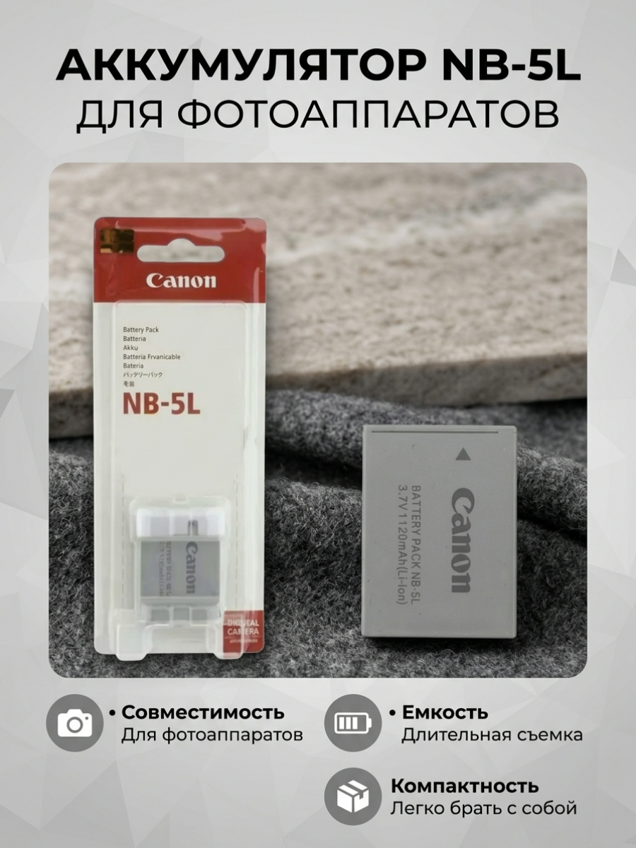 Аккумулятор NB-5L для фотоаппарата Canon (li-lon, серый)-1шт