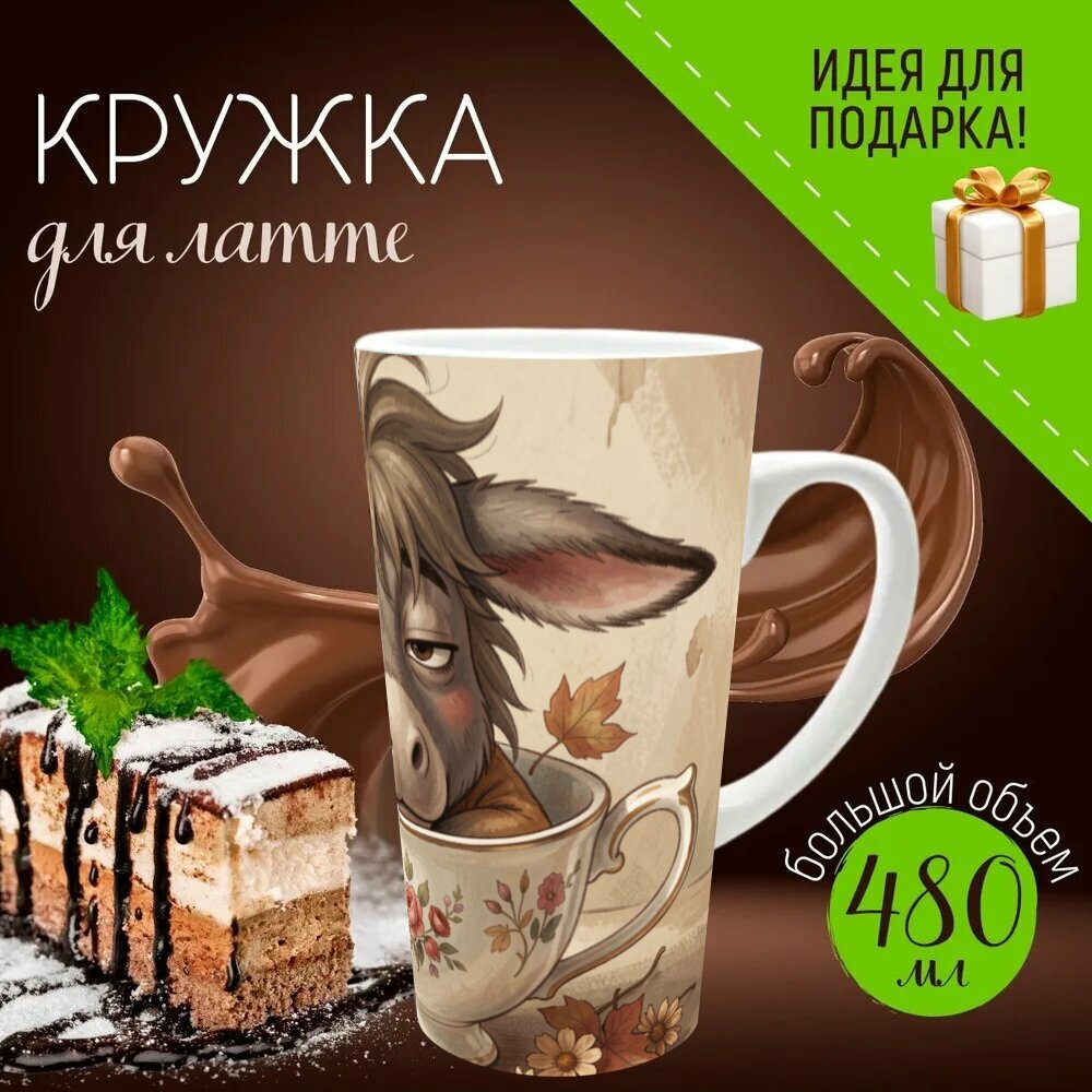 Кружка латте керамическая большая для чая и кофе с прикольным принтом "Осенний ослик в фарфоровой чашке. Милый мультяшный ослик с сонным взглядом сидит в изящной чайной." 500 мл.