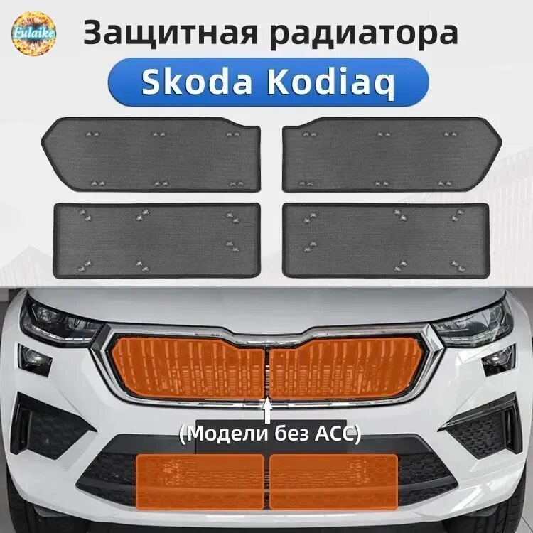 Защита радиатора Skoda Kodiaq 2021-2024, 4 шт, ABS+металл