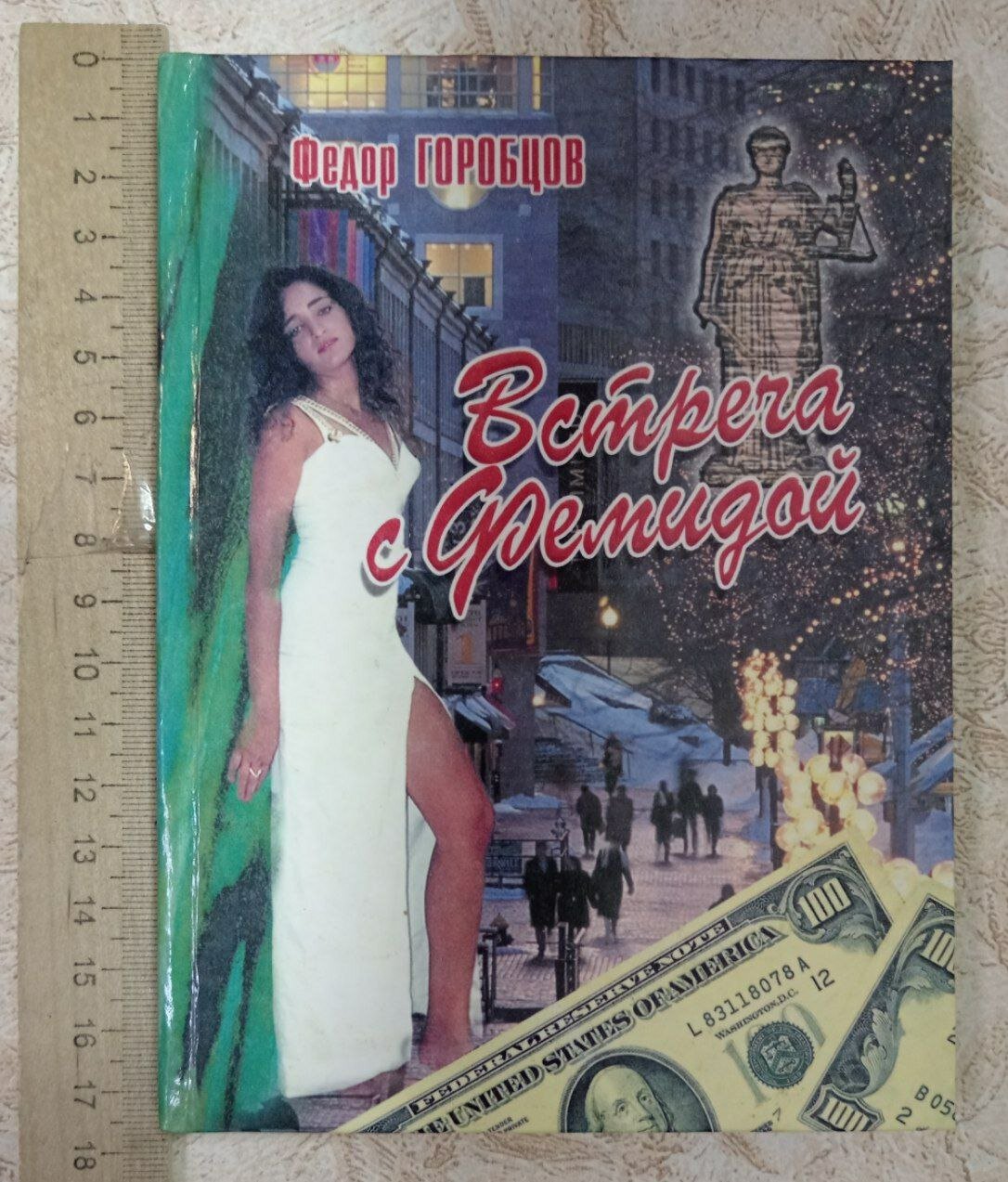 Встреча с Фемидой