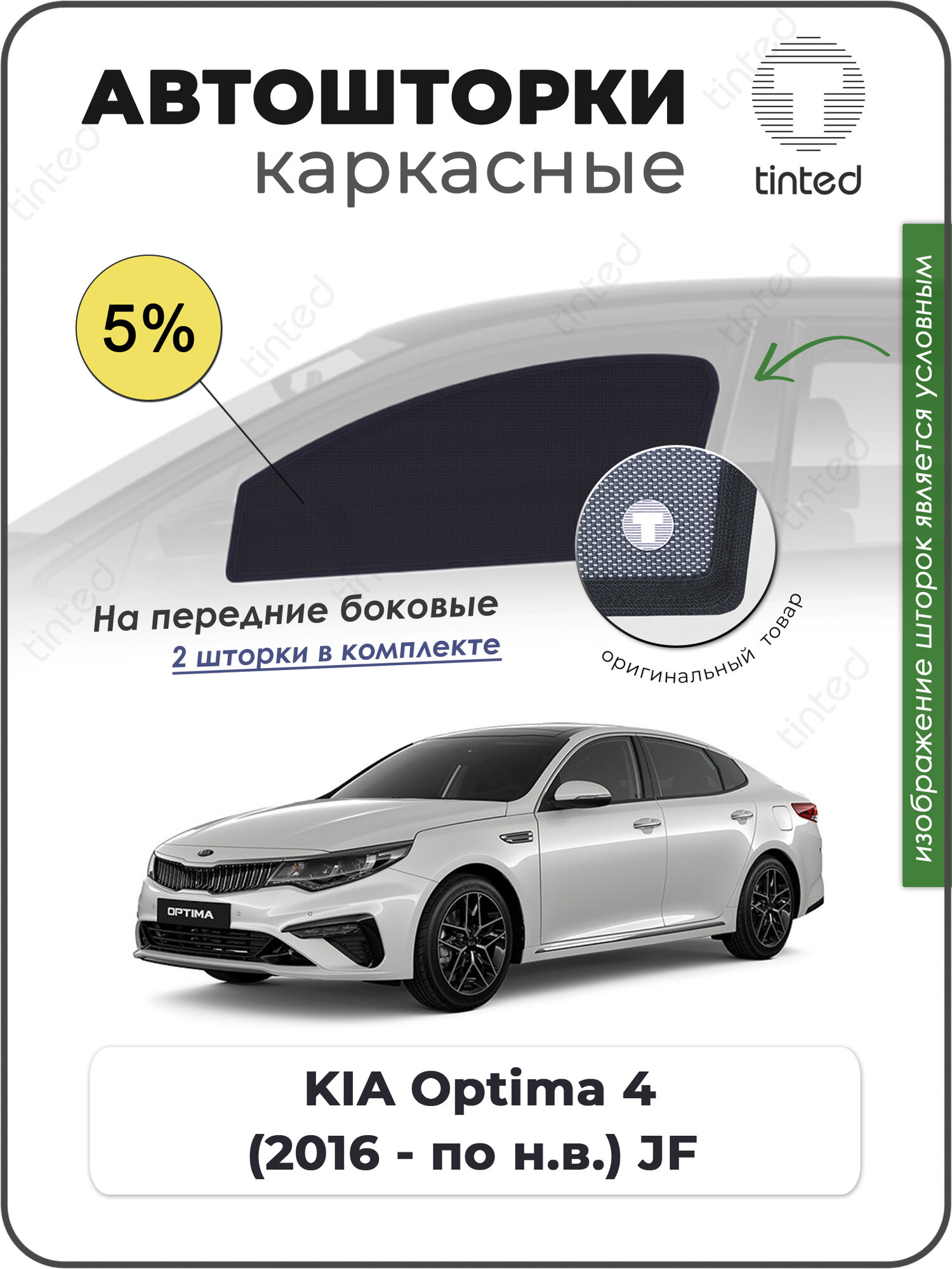 Шторки на автомобиль солнцезащитные KIA Optima 4 Седан 4дв. (2016 - по н. в.) JF на передние двери 5%, сетки от солнца в машину КИА оптима, Каркасные автошторки Premium