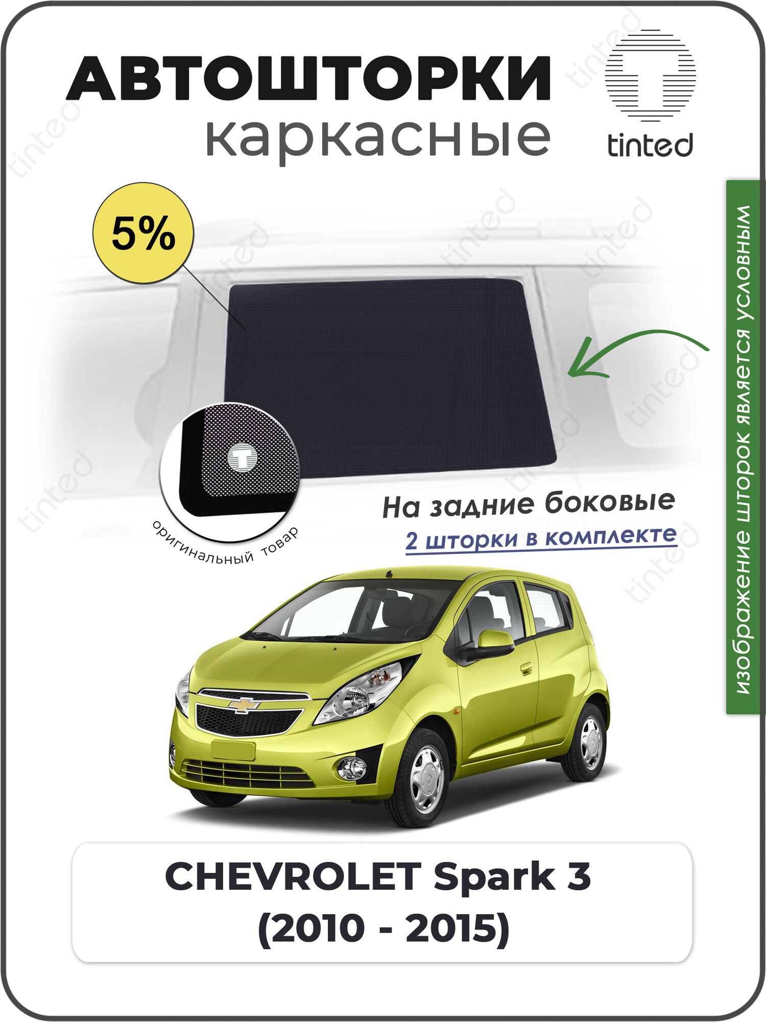 Шторки на автомобиль солнцезащитные CHEVROLET Spark 3 Хетчбек 5дв. (2010 - 2015) на задние двери 5%, сетки от солнца в машину шевроле спарк, Каркасные автошторки Premium