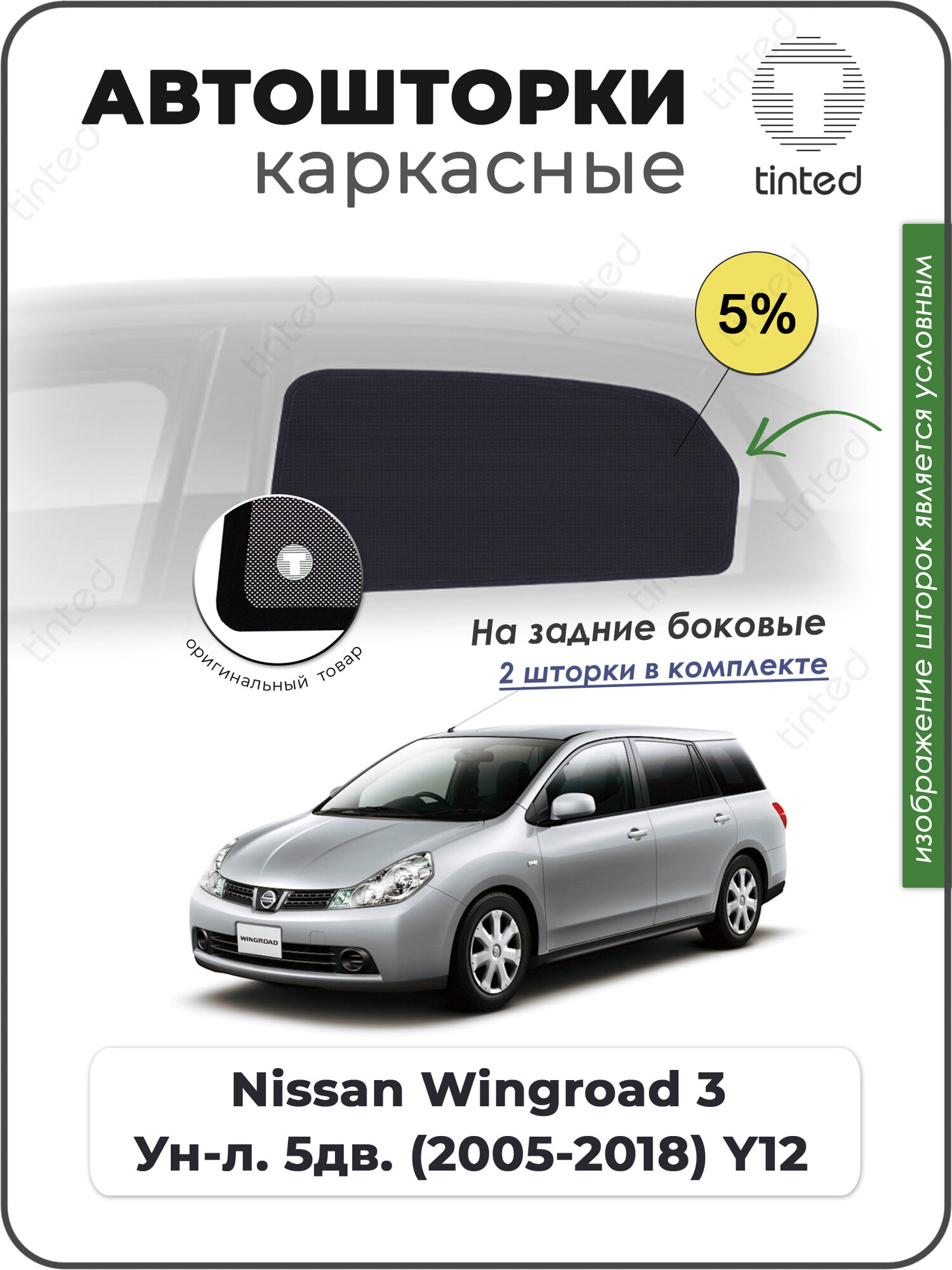 Шторки на автомобиль солнцезащитные Nissan Wingroad 3 Универсал 5дв. (2005 - 2018) Y12 на задние двери 5%, сетки от солнца в машину ниссан вингроуд, Каркасные автошторки Premium