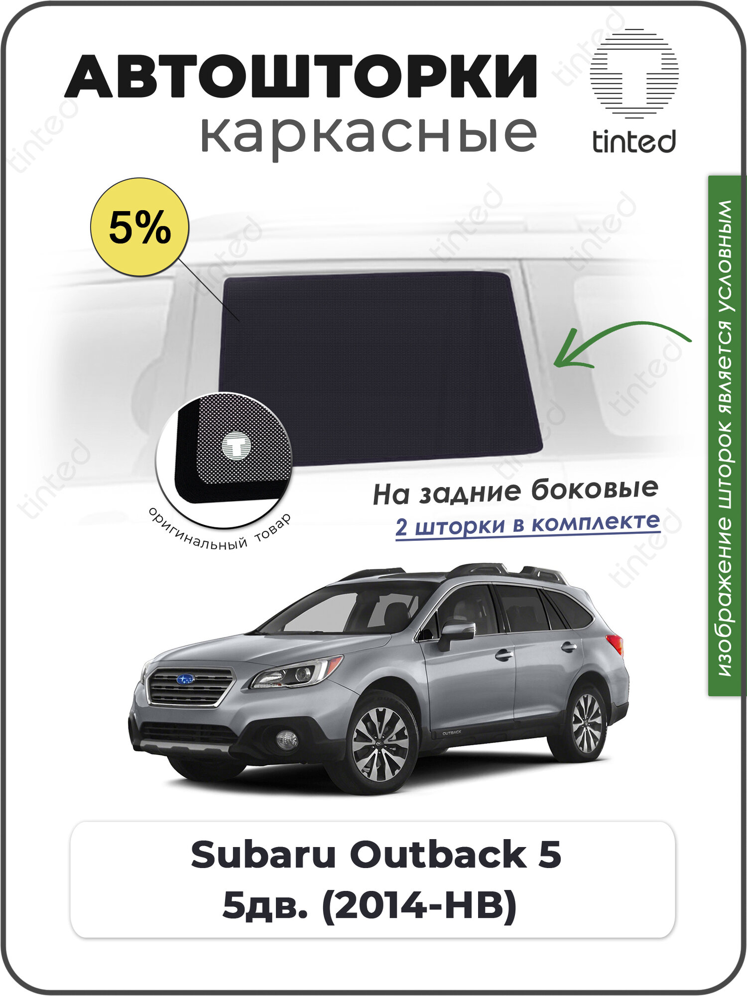 Шторки на автомобиль солнцезащитные Subaru Outback 5 Кроссовер 5дв. (2014 - по н. в.) на задние двери 5%, сетки от солнца в машину субару аутбэк, Каркасные автошторки Premium