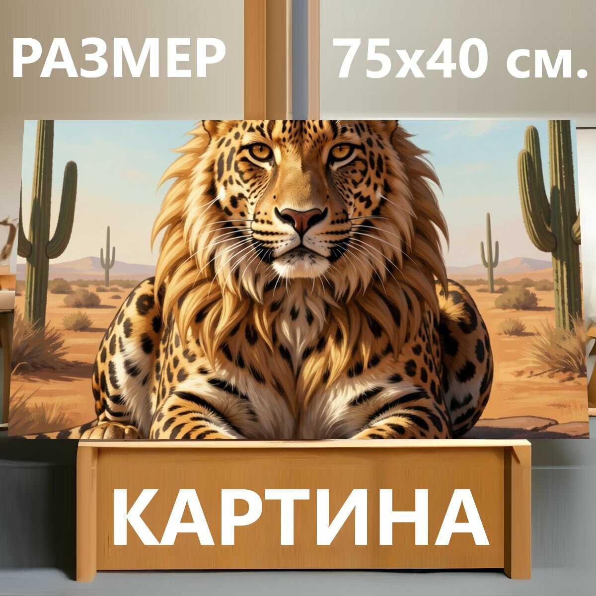 Картина на холсте "Леопард в пустыне. Реалистичный хищник с густой гривой лежит на камнях среди африканского ландшафта с кактусами. Тёплые." на подрамнике 75х40 см. для интерьера