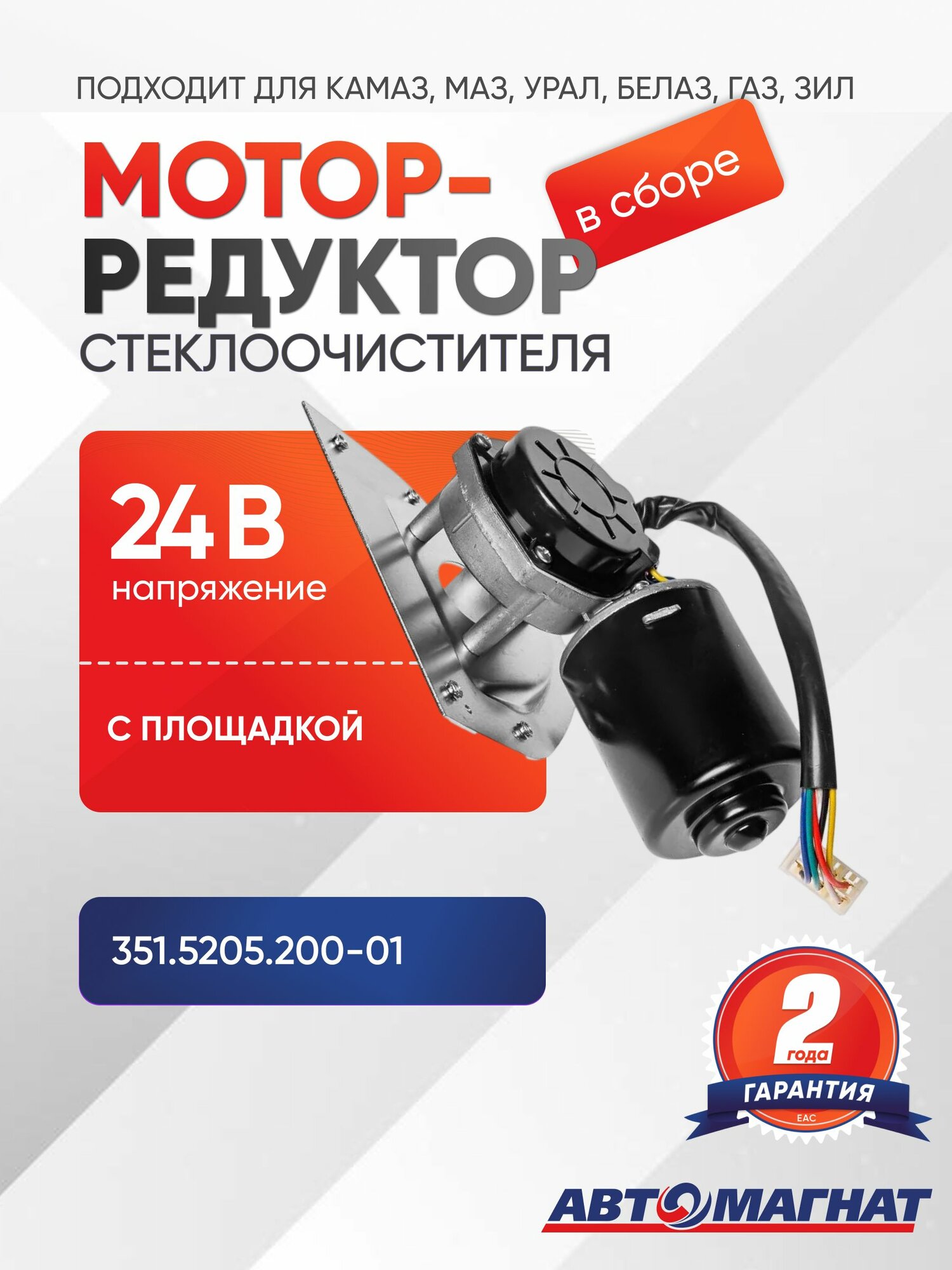 Мотор-редуктор (привод) стеклоочистителя в сборе с площадкой (24 В)