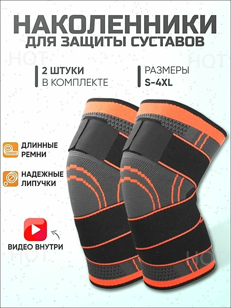 Наколенники ортопедические для коленного сустава, спортивные суппорта колена, для спорта, для активной ходьбы, для подвижного образа жизни/все размеры/эластичные длинные ремни для фиксации сустава