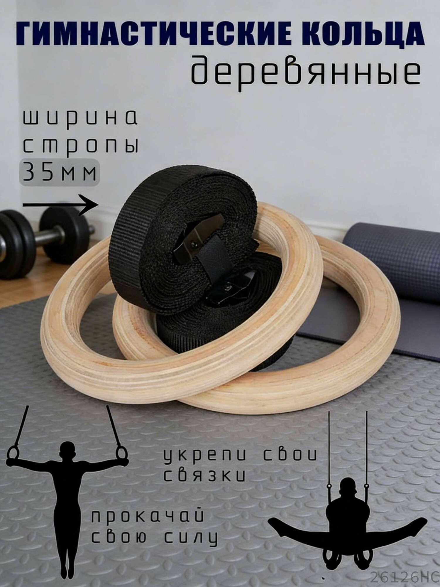 Гимнастические кольца, диаметр хвата: 32