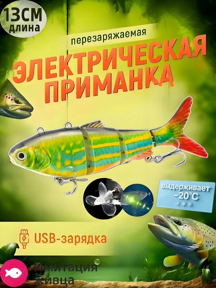 Электронный самоплавающий воблер-рыбка для спиннинга на хищную рыбу,130mm Четыре сустава Автоматический электронный свимбейт, Led ночная рыбалка