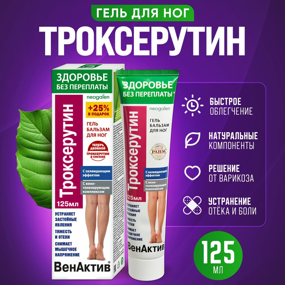 ВенАктив троксерутин гель-бальзам для ног 125мл