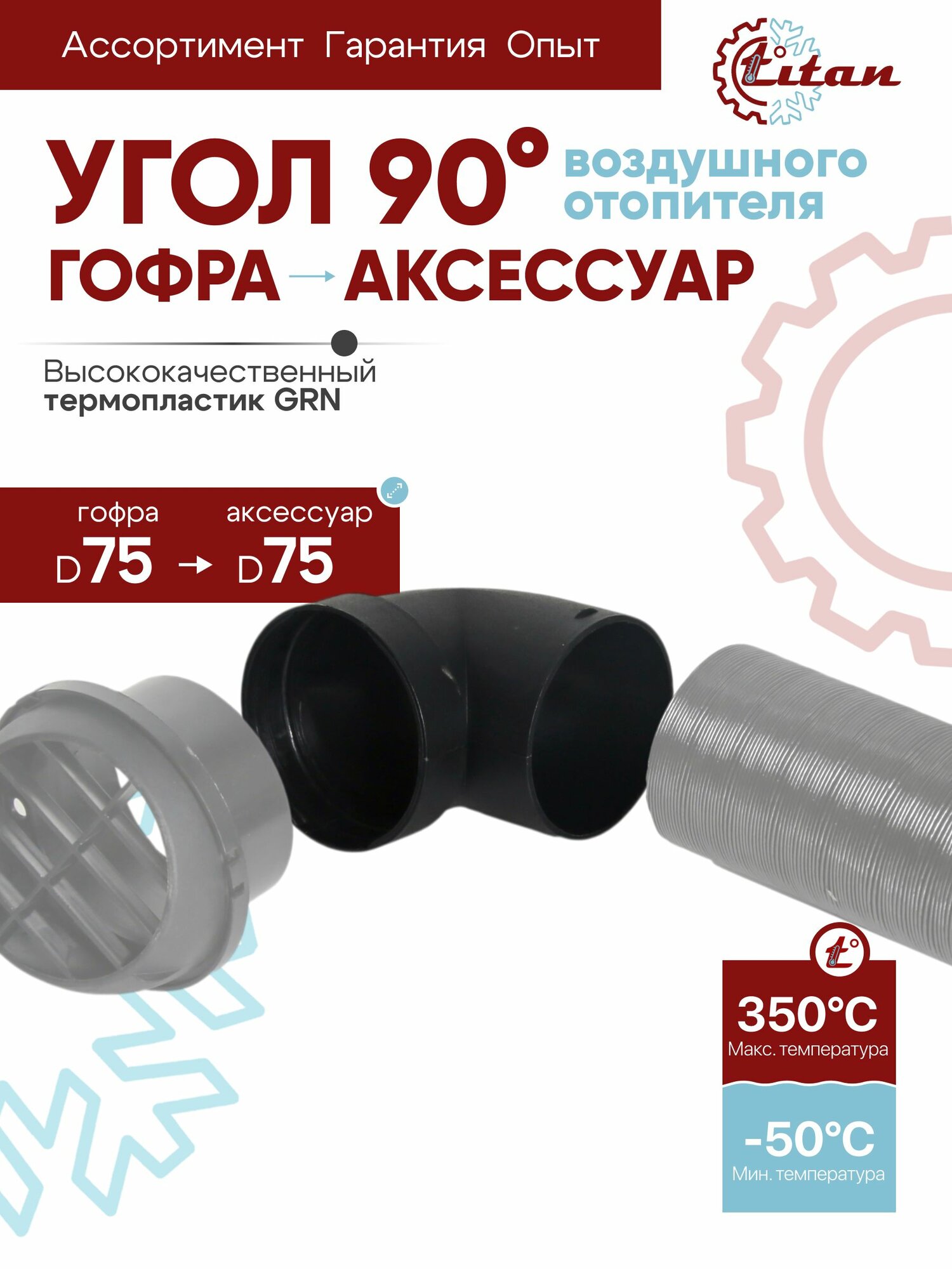 Угол 90° для гофры автономного отопителя, соединитель воздуховода D60/D75/D90, термопластик GRN, для Webasto и др.