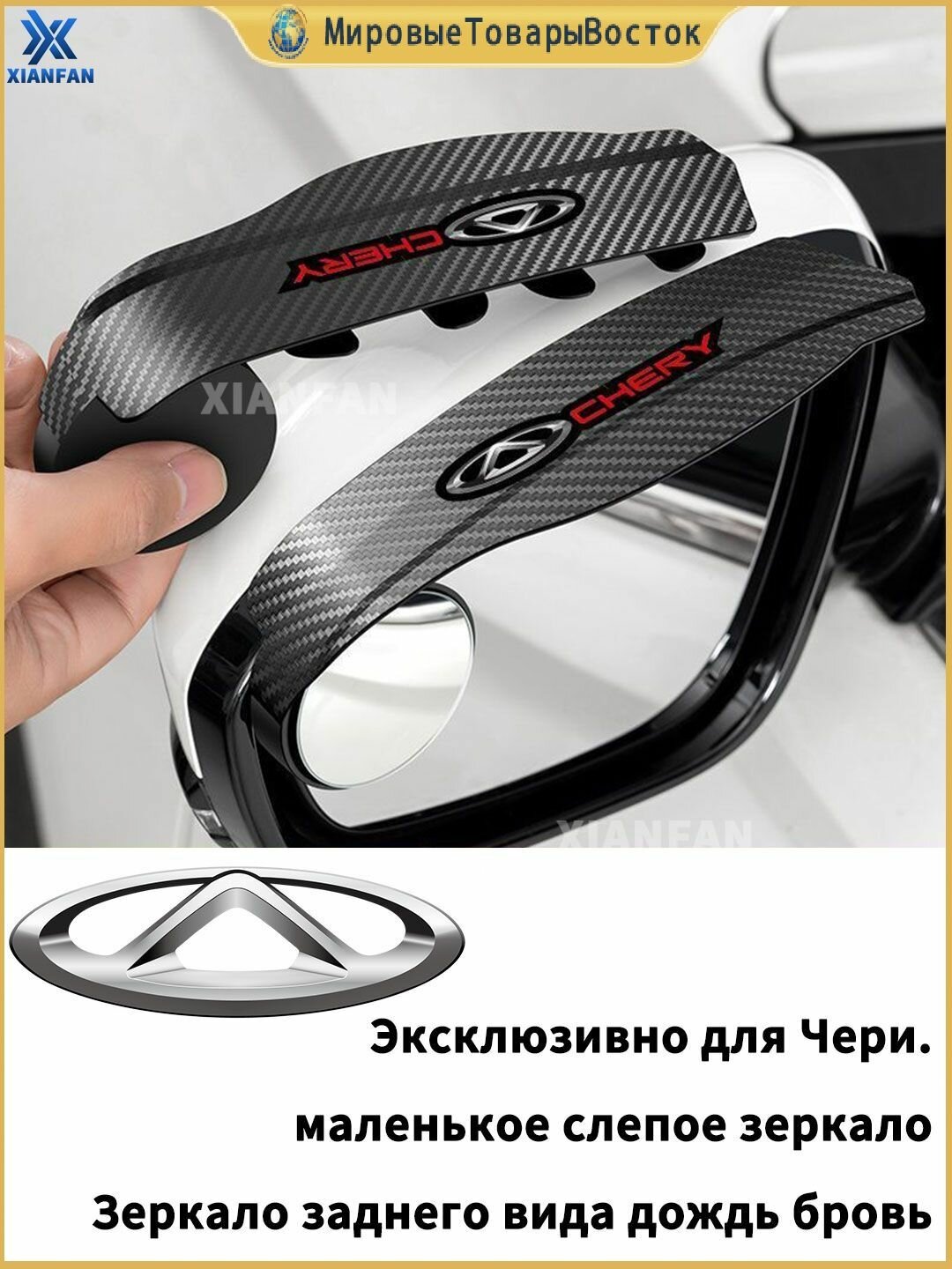 Козырёк для бокового зеркала Chery карбоновой текстуры с маленьким круглым зеркалом мёртвой зоны и дождевой бровью