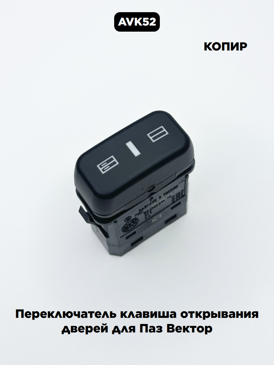 Переключатель клавиша открывания дверей для Паз Вектор