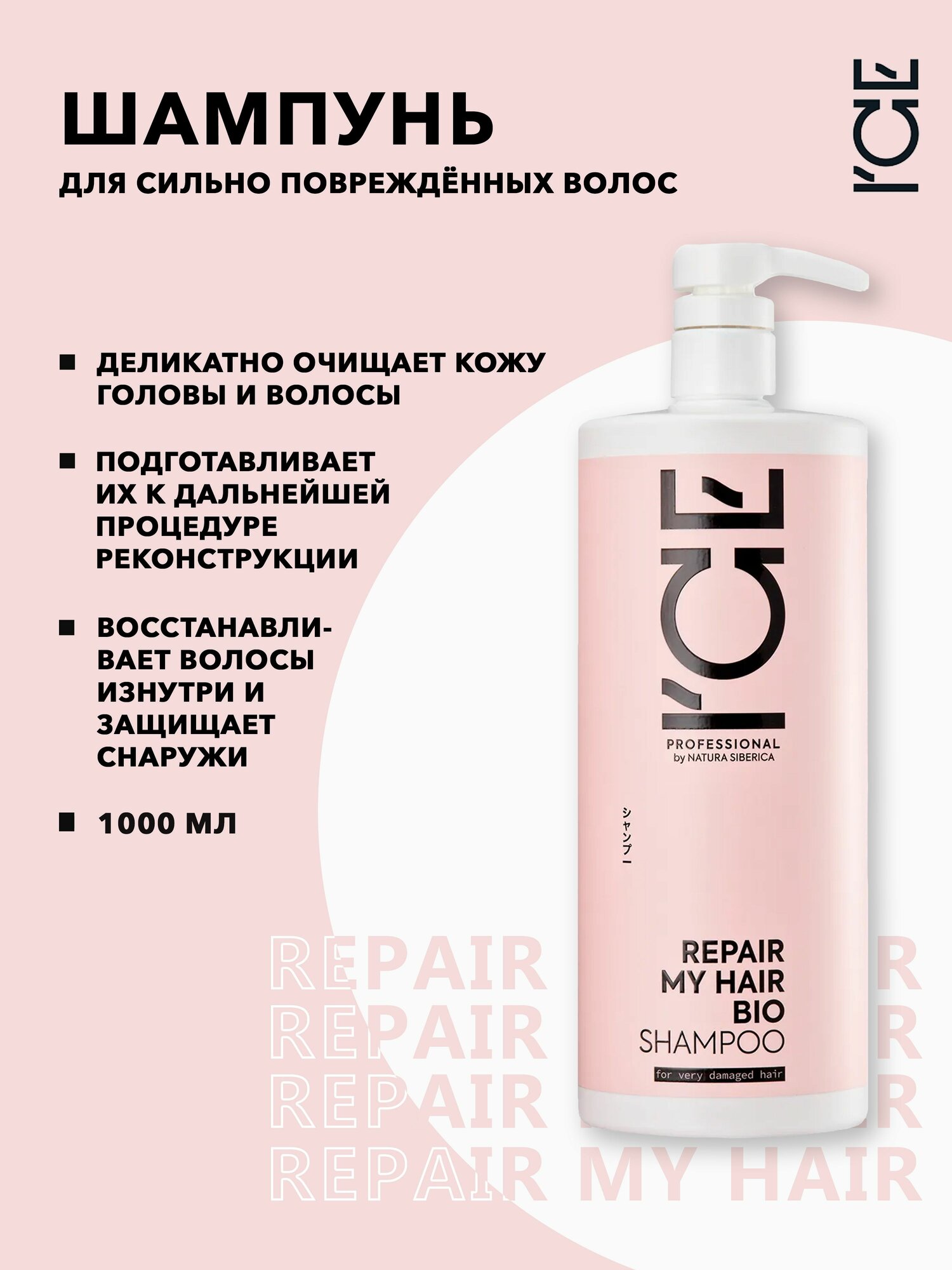 Шампунь для поврежденных волос ICE Professional by Natura Siberica Repair My Hair восстанавливающий, 1000 мл