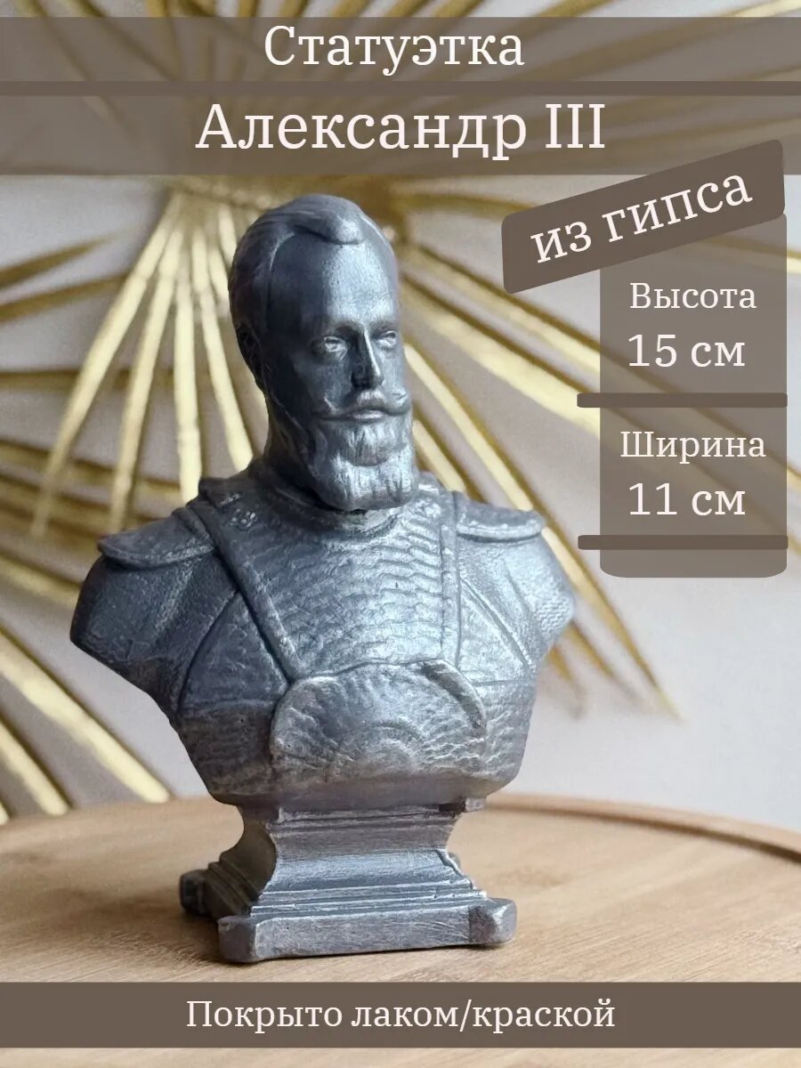 Статуэтка Бюст Александра 3 Третьего, 15 см, из гипса, ручная работа, в цвете