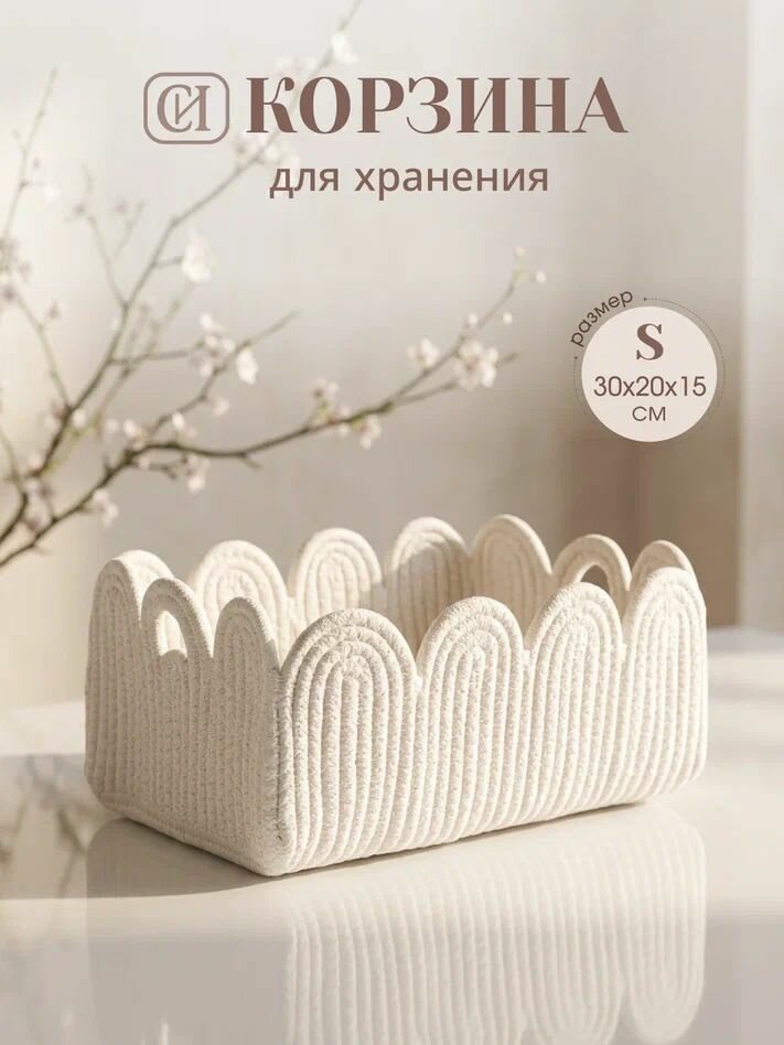 Плетеная корзина с фестонами для хранения вещей и игрушек 30х20х15 см
