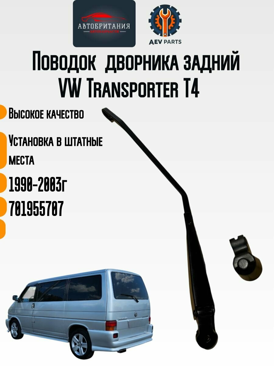 Рычаг стеклоочистителя заднего дворника Volkswagen Transporter T4 701955707