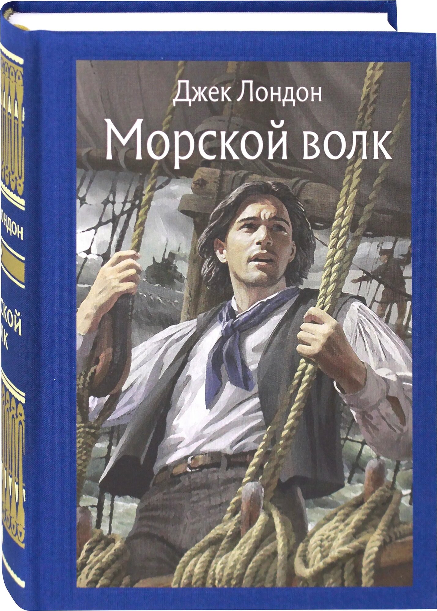 Морской волк. Малая Классика Речи