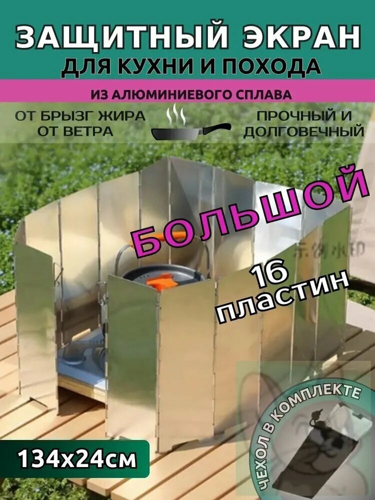 Экран ветрозащитный для горелок и газовых плит. 240 х 1300 мм, 16 секций