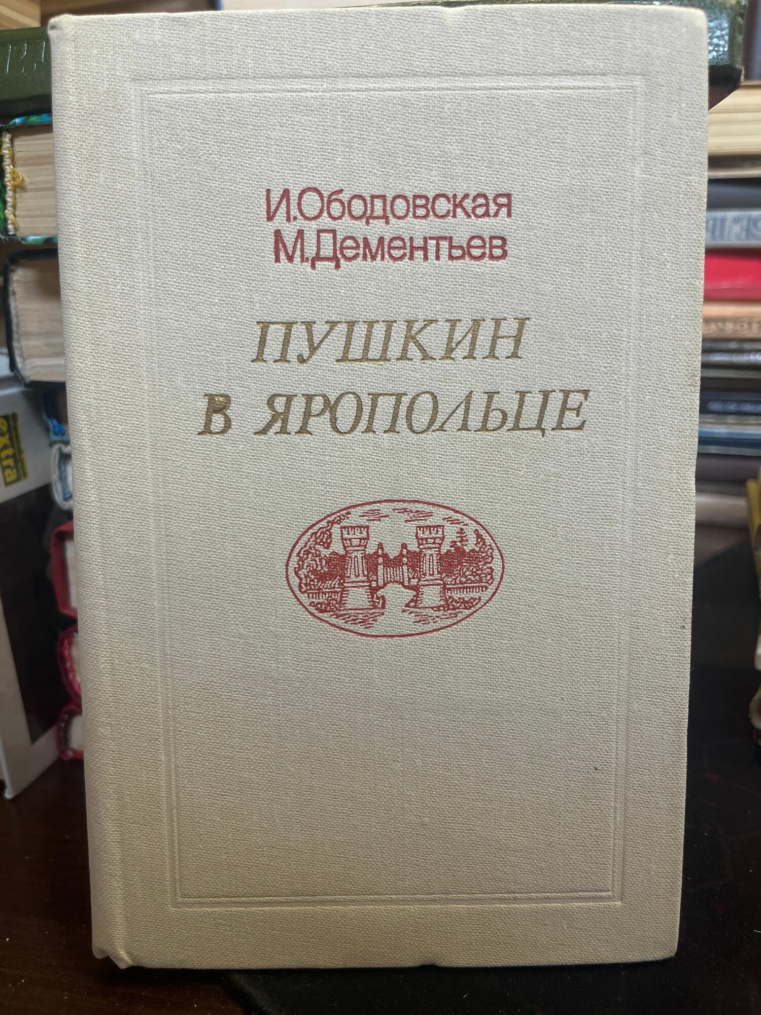 Пушкин в Яропольце