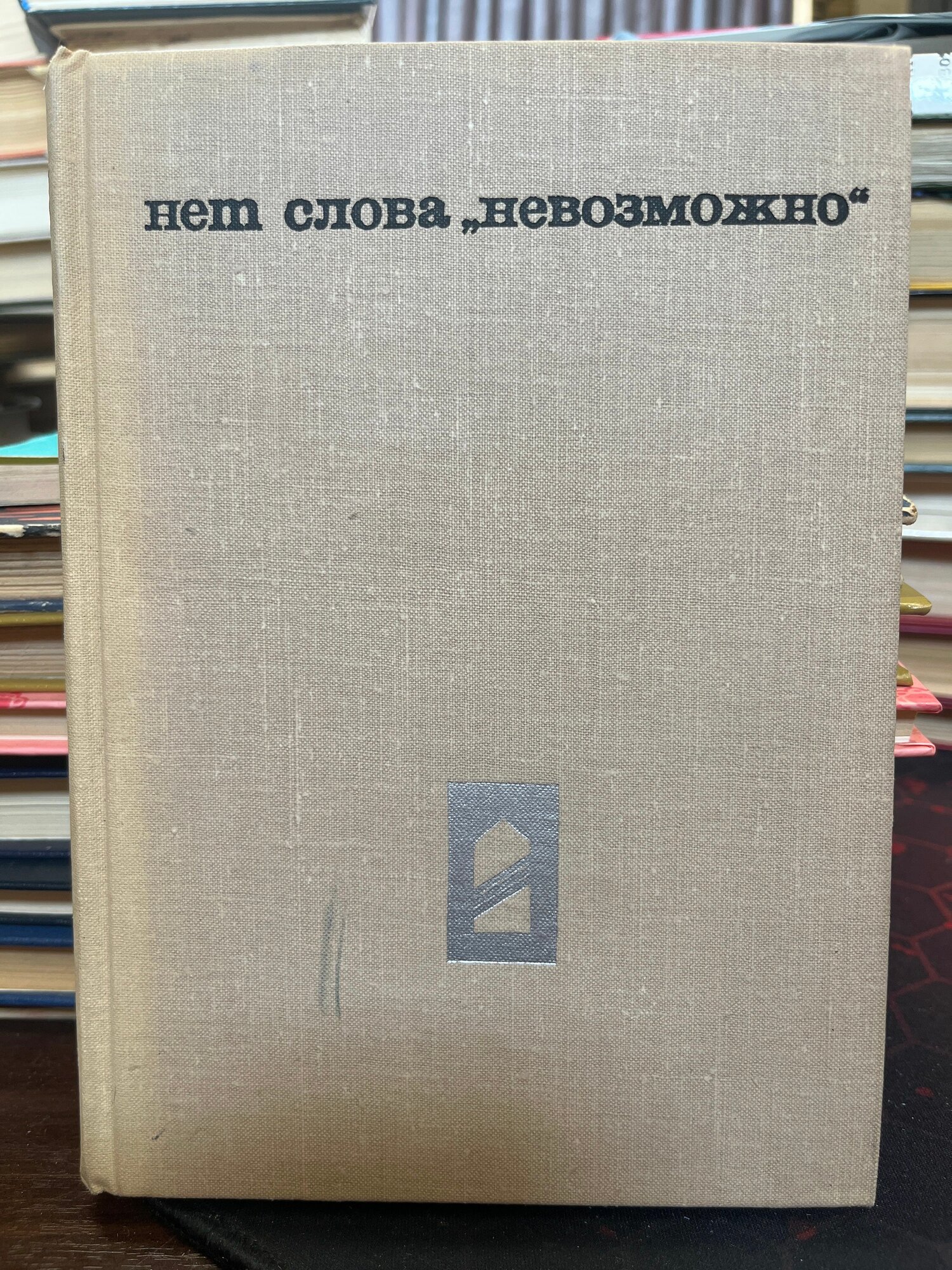 Нет слова "невозможно"
