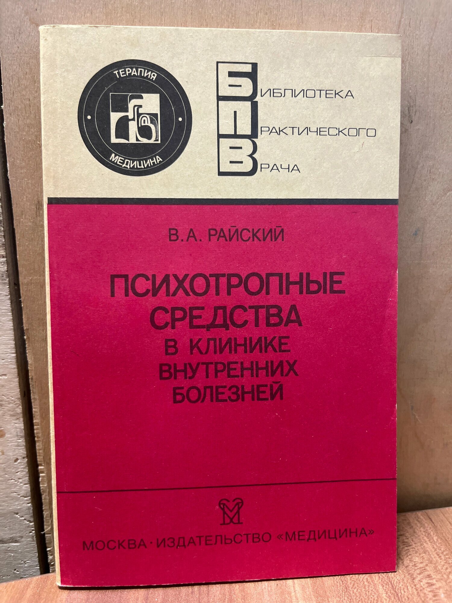 Психотропные средства в клинике внутренних болезней