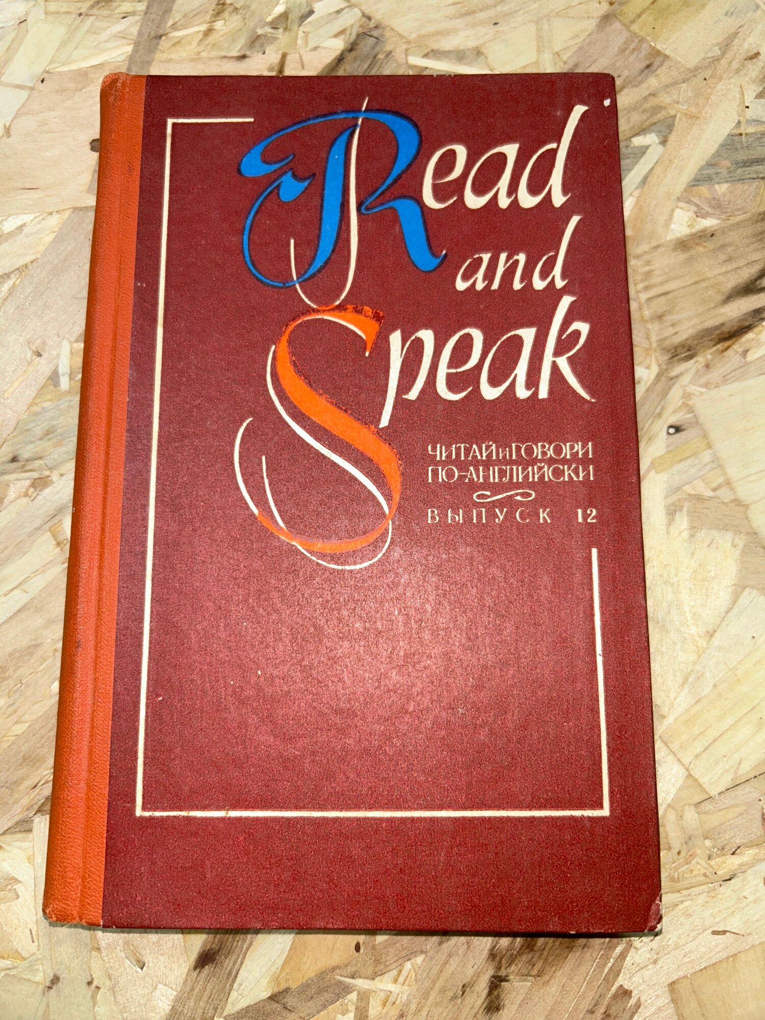 Read and speak. Читай и говори по-английски. Выпуск 12