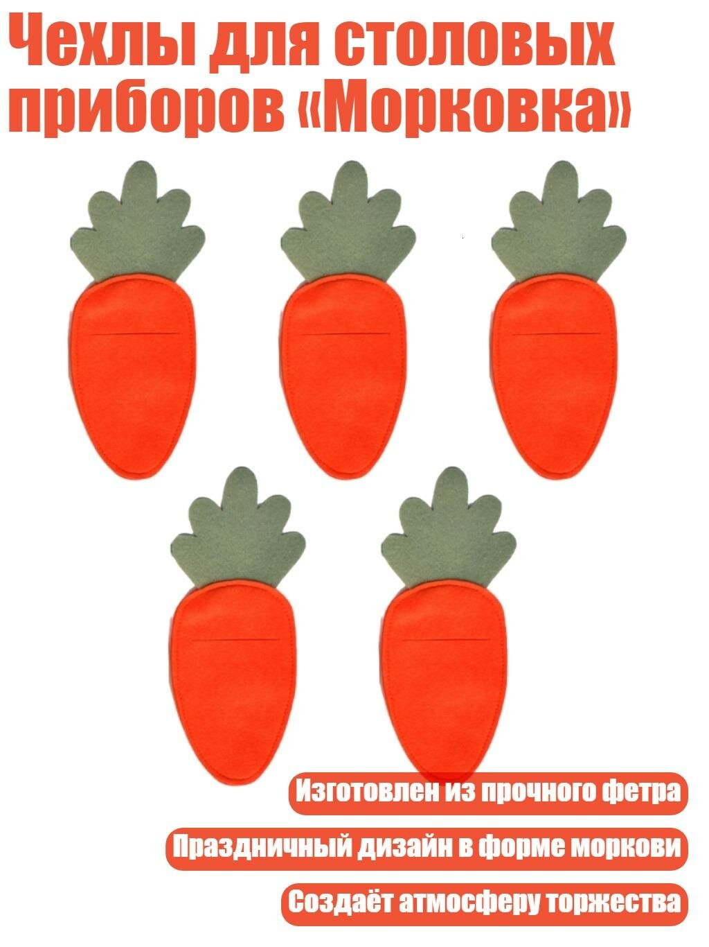 Чехлы для столовых приборов «Морковка», оранжевый красный