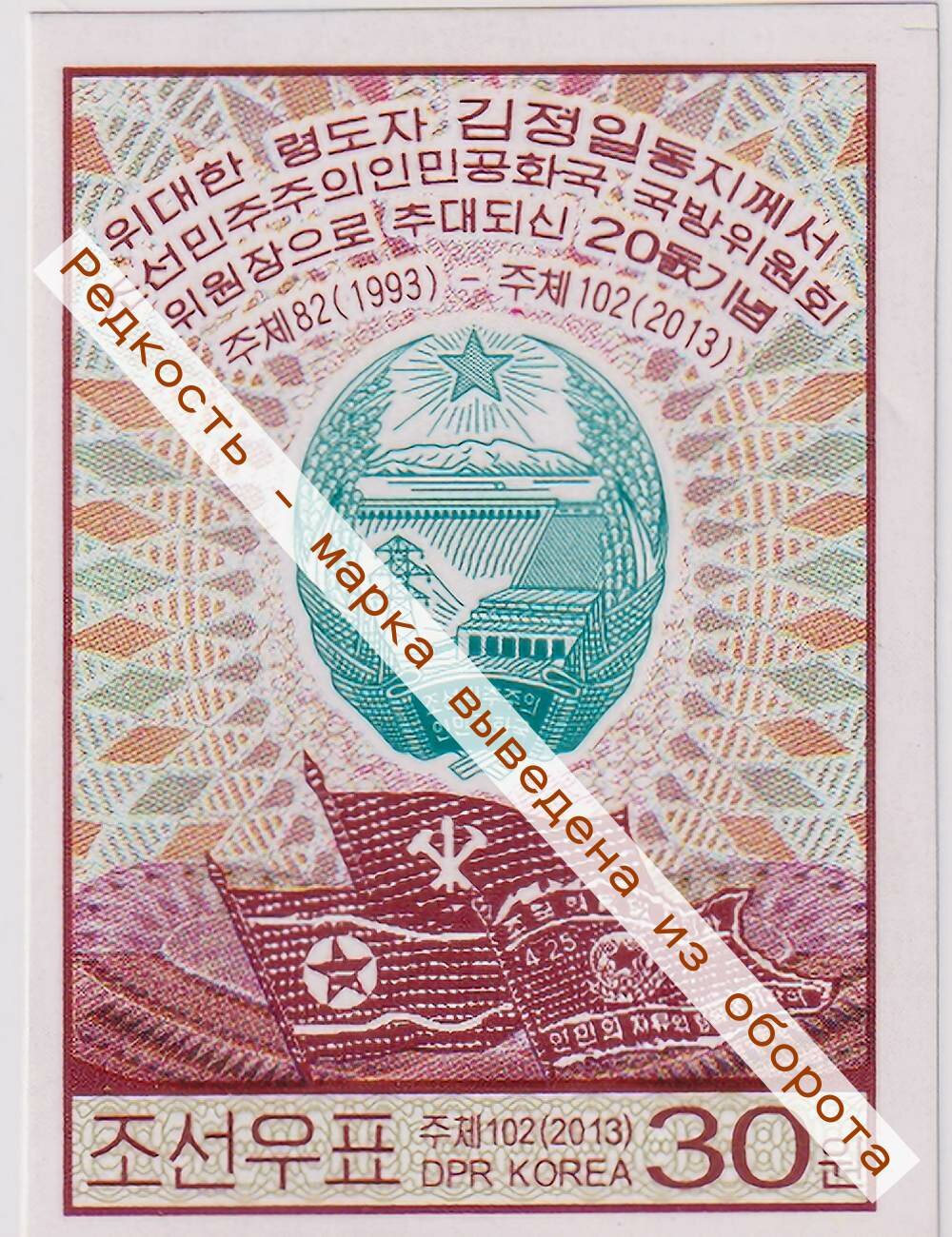 Почтовые марки Северная Корея 2013г. "20-летие Ким Чен Ира на посту председателя. Редкость - марка выведена из оборота, без перфорации" Гербы, Лидеры государств, Армия MNH