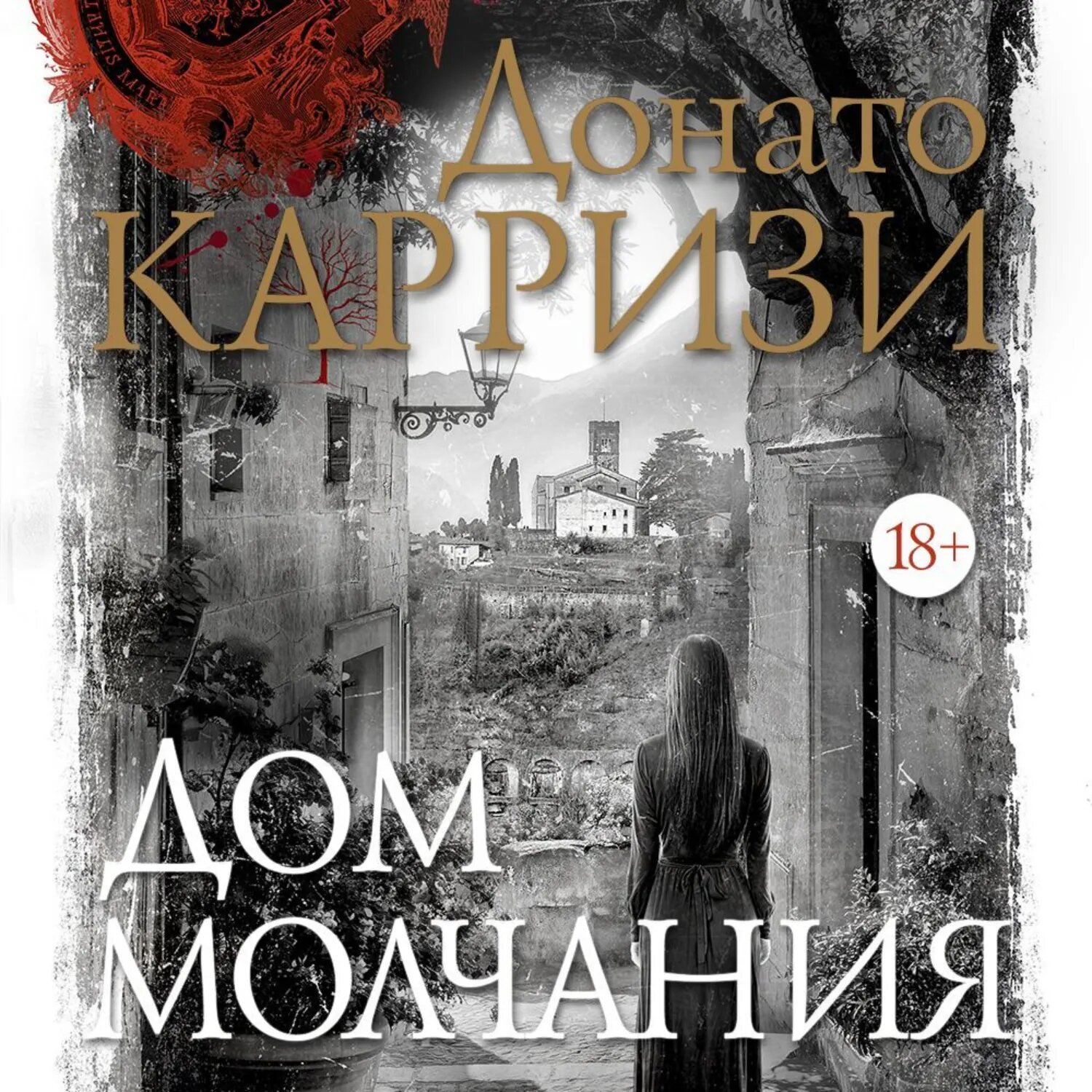 Дом молчания [Аудиокнига]