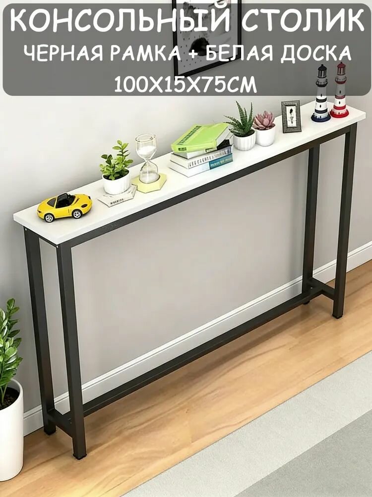 Консольный столик 100х15х75 см белый узкий — для прихожей, коридора, гостиной или как рабочий стол для узких зон