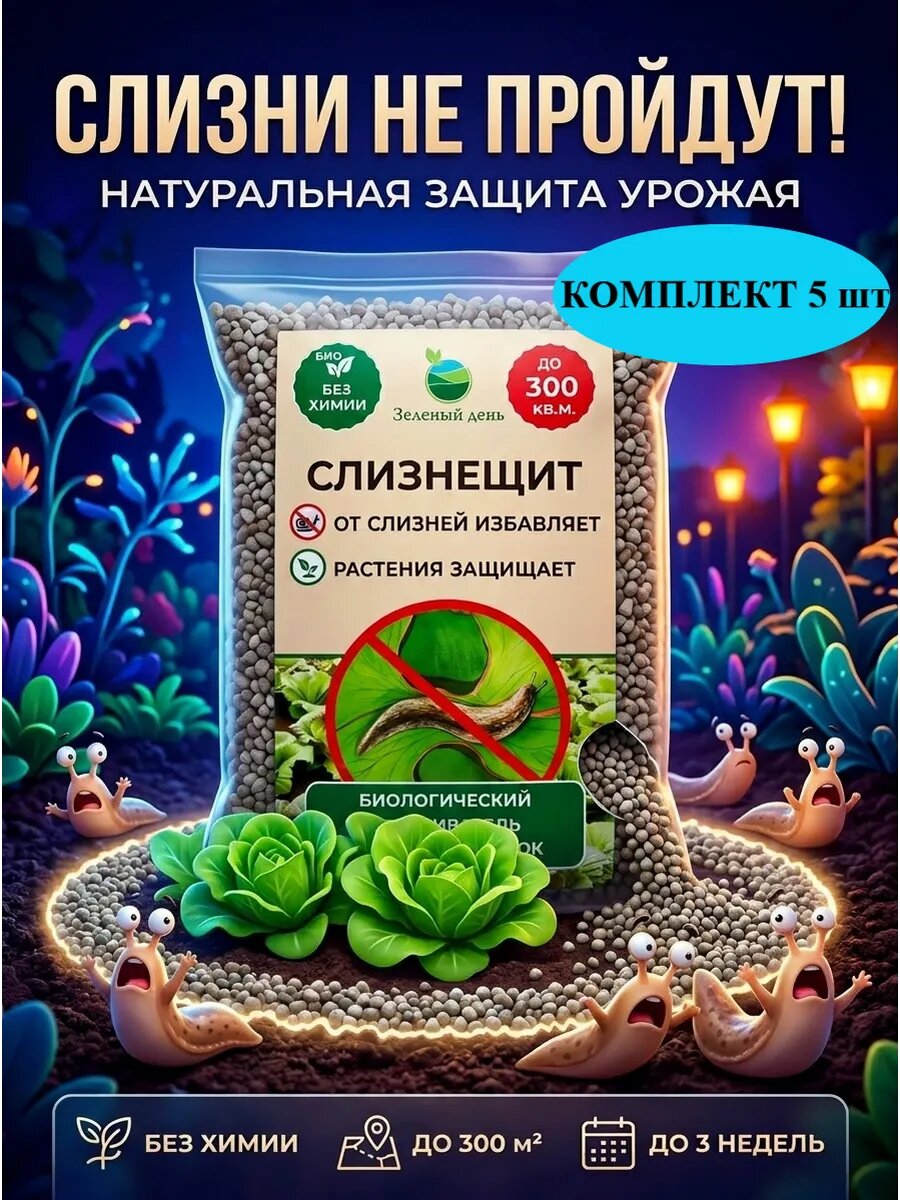 Средство от слизней и улиток в огороде гранулы Слизнещит 300 мл (250 гр) х 5 уп.