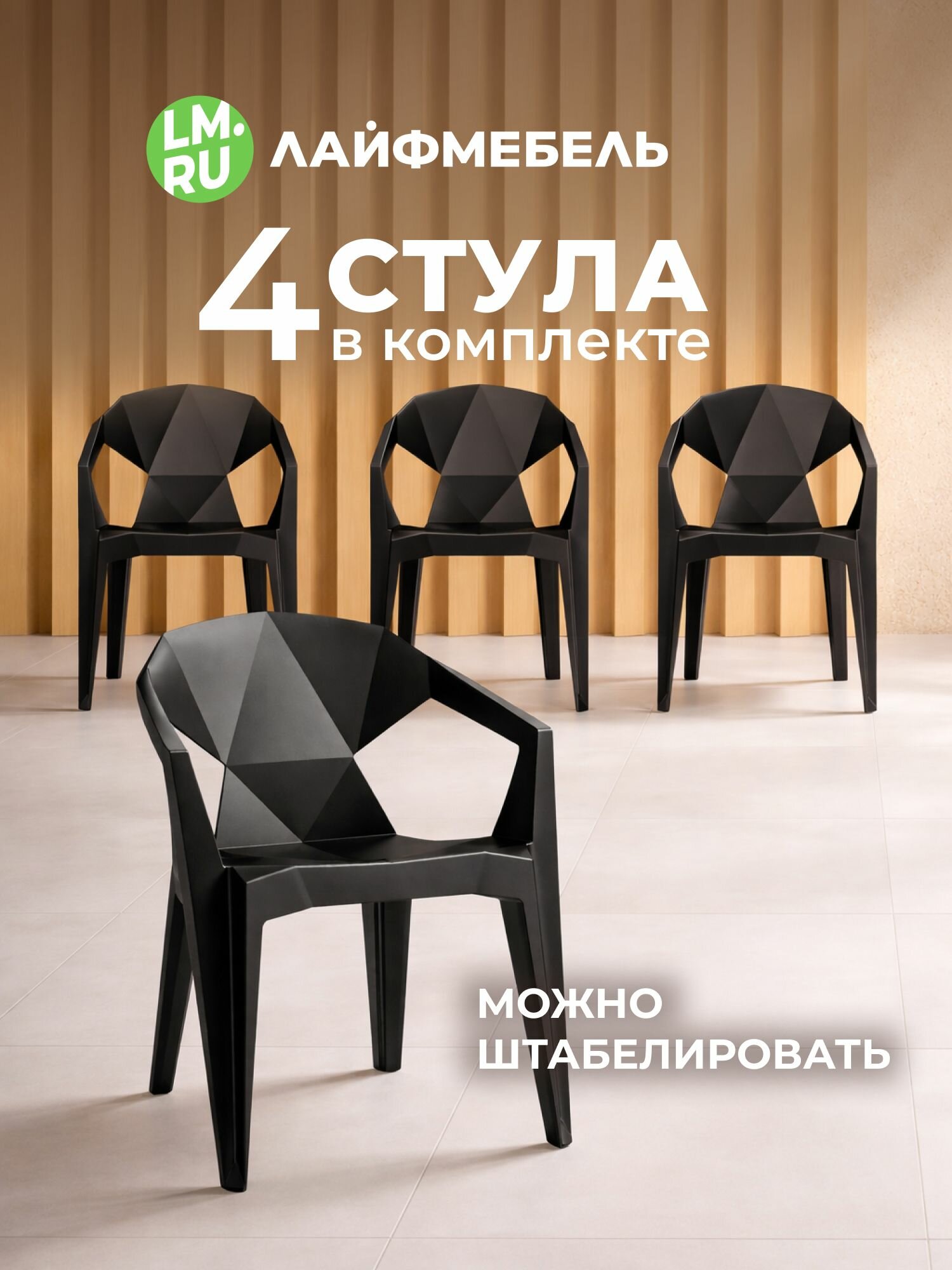 Лайфмебель Комплект из 4-х пластиковых стульев Гекса черный