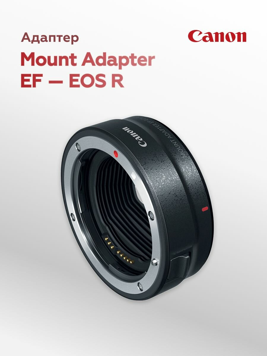 Адаптер Canon Mount Adapter EF-EOS R