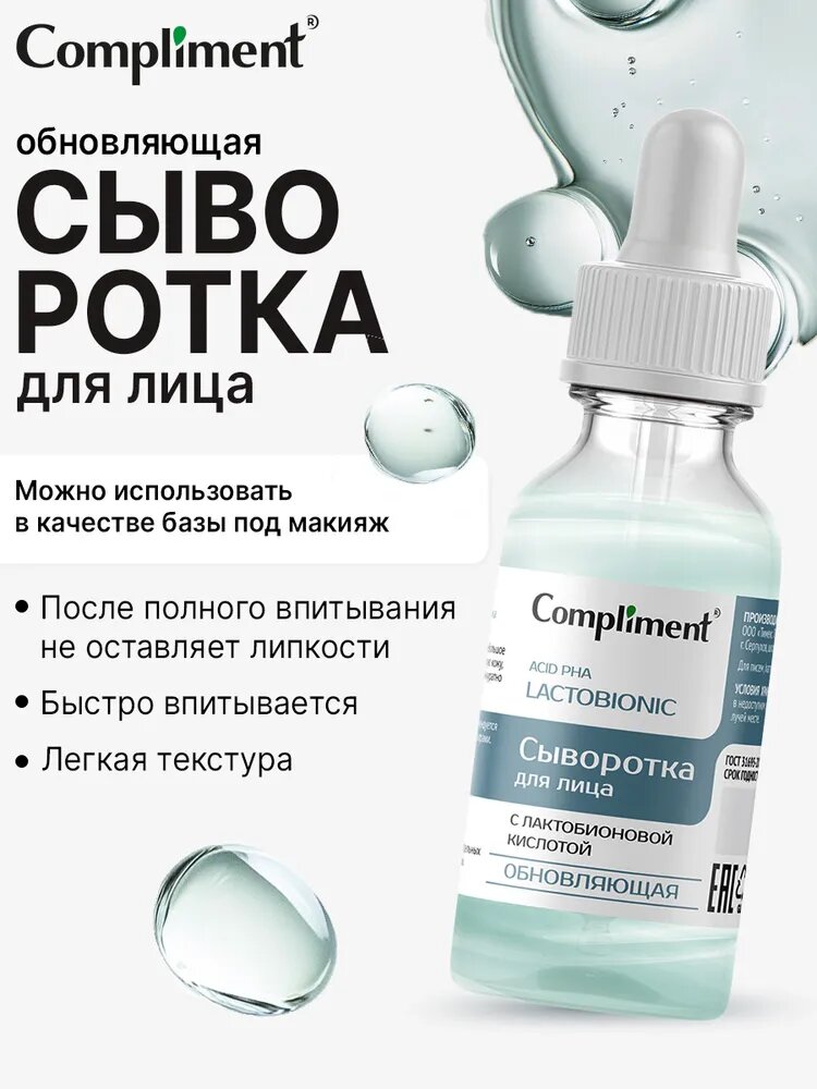 Compliment Обновляющая сыворотка для лица с лактобионовой кислотой,27мл