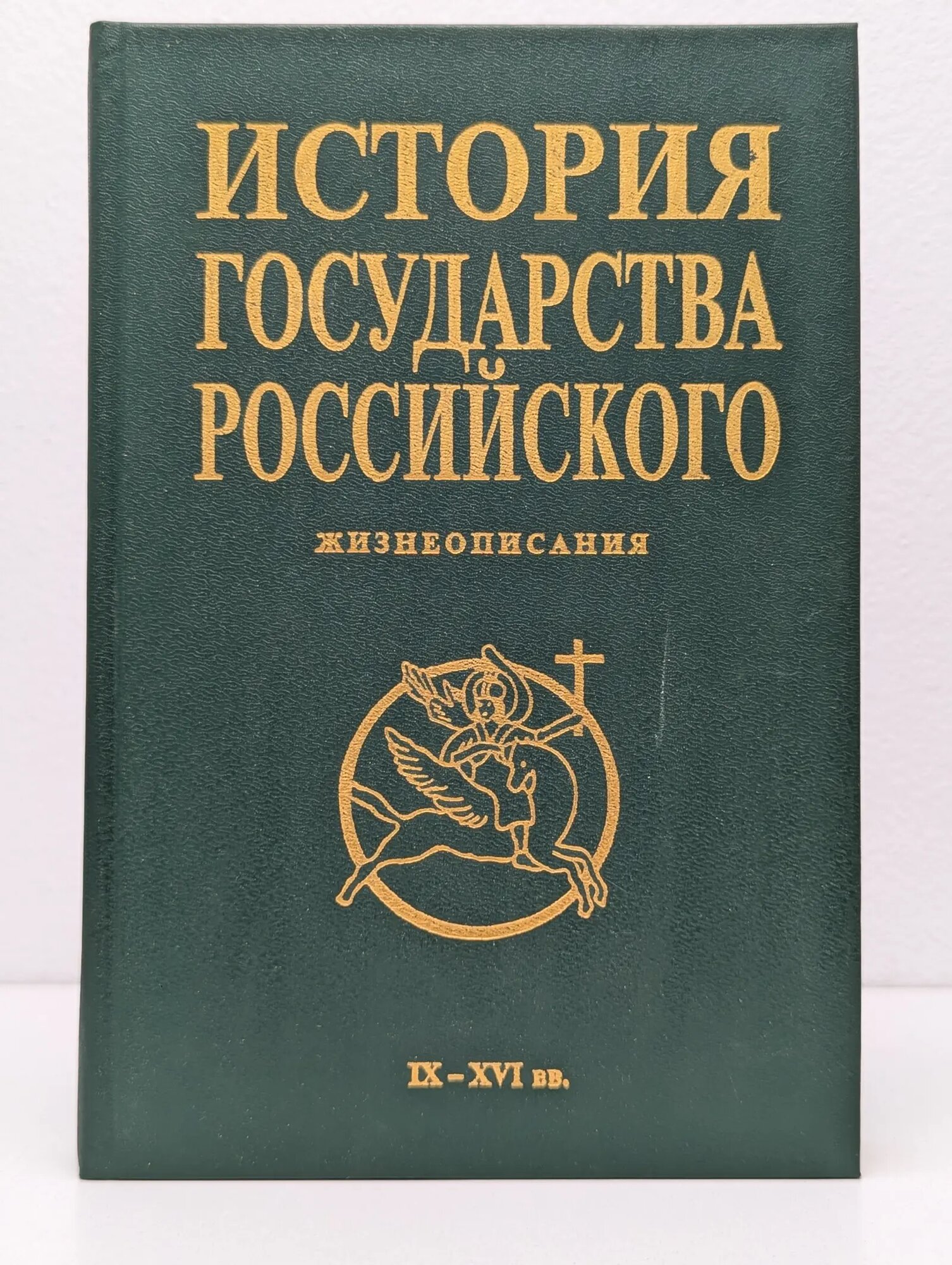 История государства Российского. Жизнеописания IX-XVI век Шевцов Александр Владимирович, Синегубов Станислав Николаевич, Опалинская Марина Николаевна (сост.) 1996