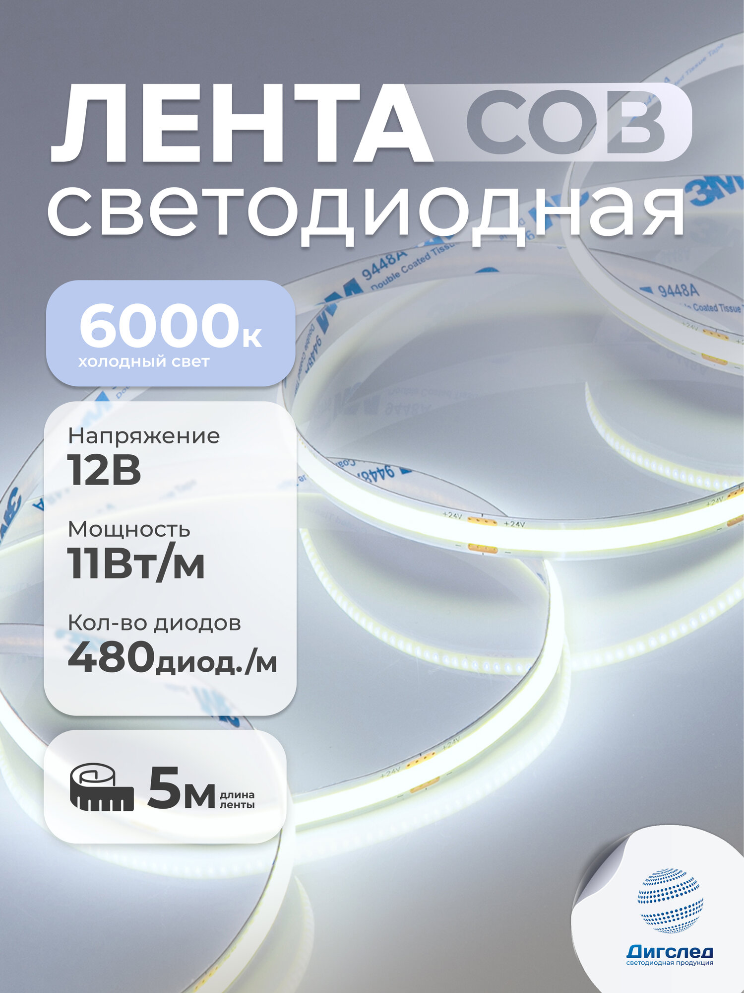 Светодиодная лента COB 12В 11Вт 5 метров, холодный свет, DIGSLED