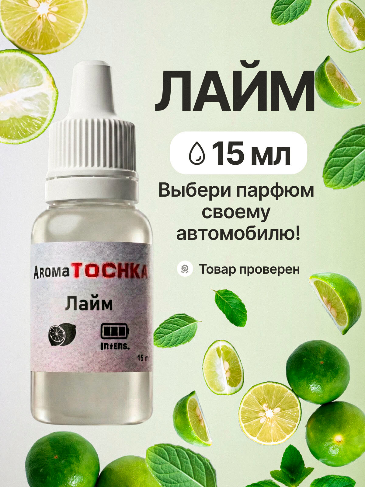 Аромамасло заправка ароматизатора для автомобиля Лайм, 15мл / пахучка в машину
