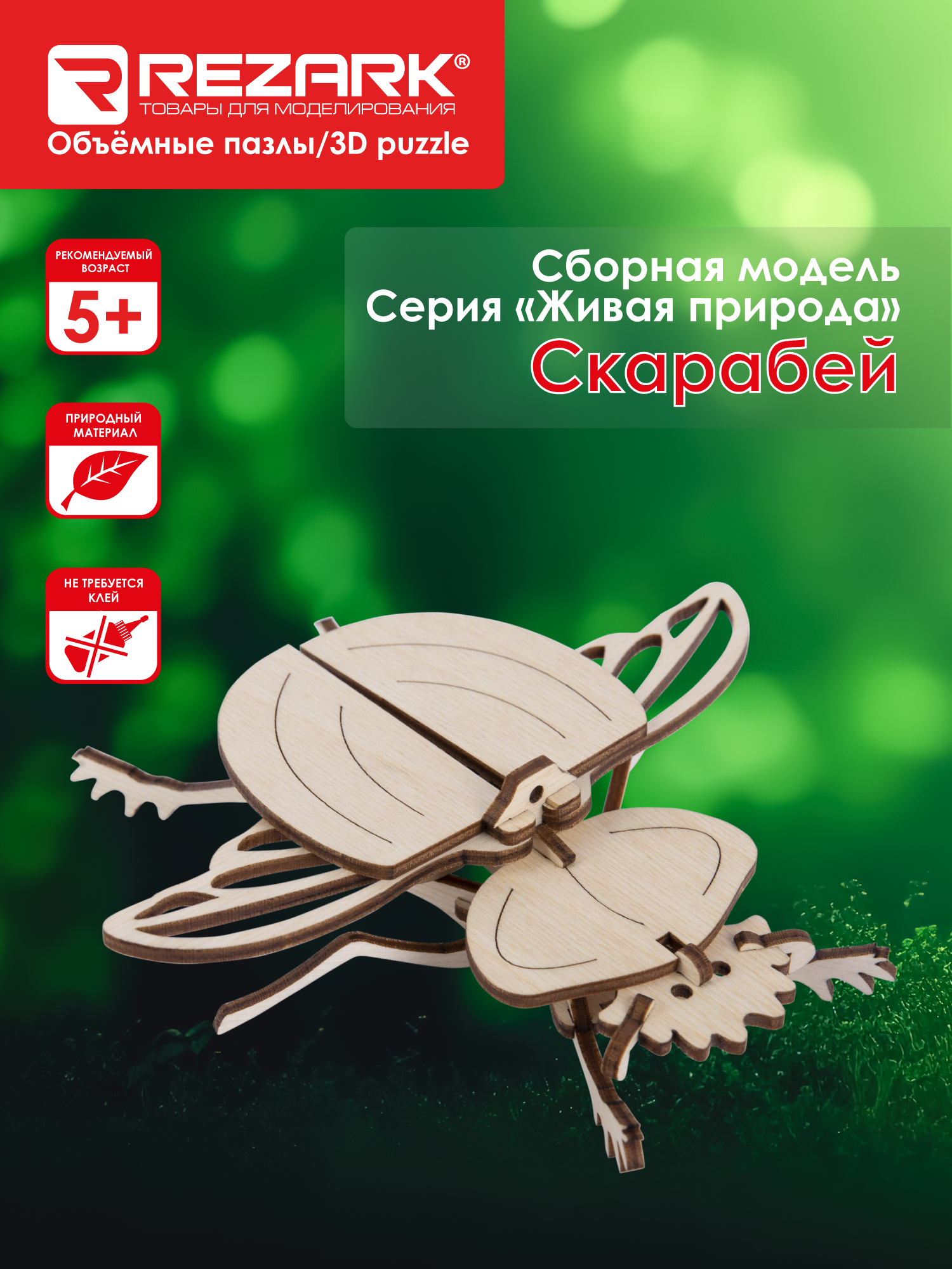 Сборная модель (фанера) "REZARK" NIZ-10 Серия "Живая природа" Пазл 3D Скарабей