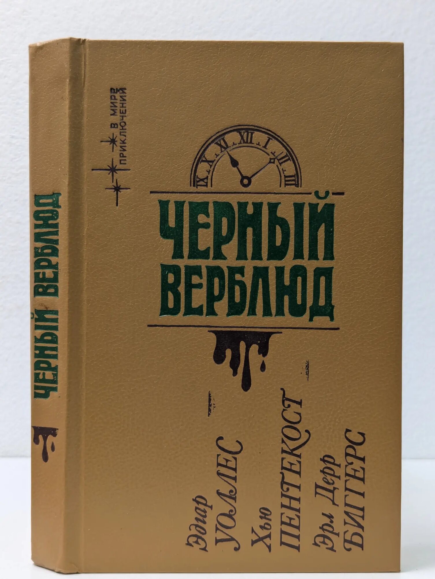 Черный верблюд Мясников Александр Леонидович (сост.) 1991