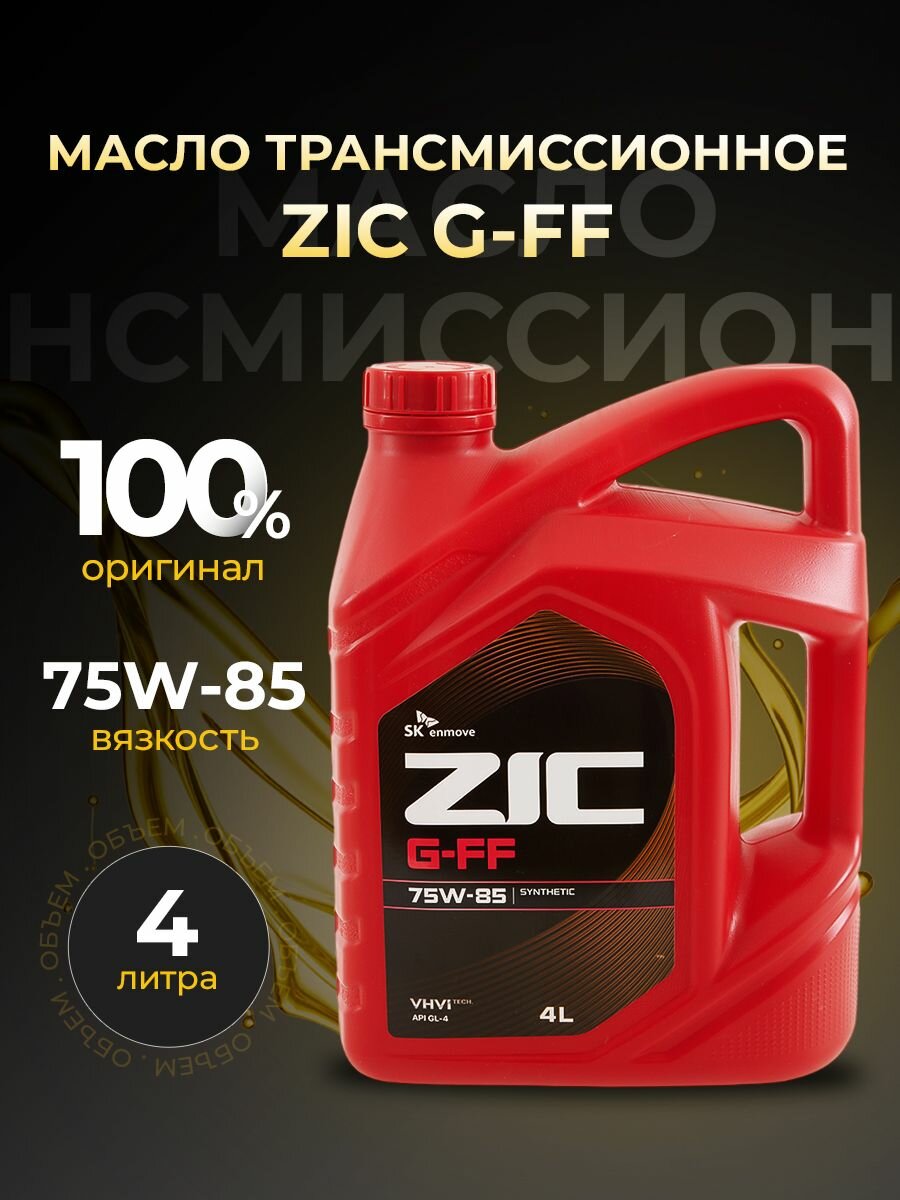 Масло трансмиссионное ZIC G-FF 75w85 Gl-4 синтетика 4 л 162626