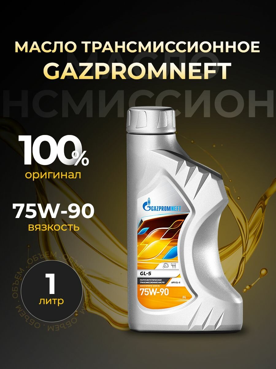 Масло трансмиссионное GAZPROMNEFT Gl-5 75W-90 полусинтетика 1 л 253651867