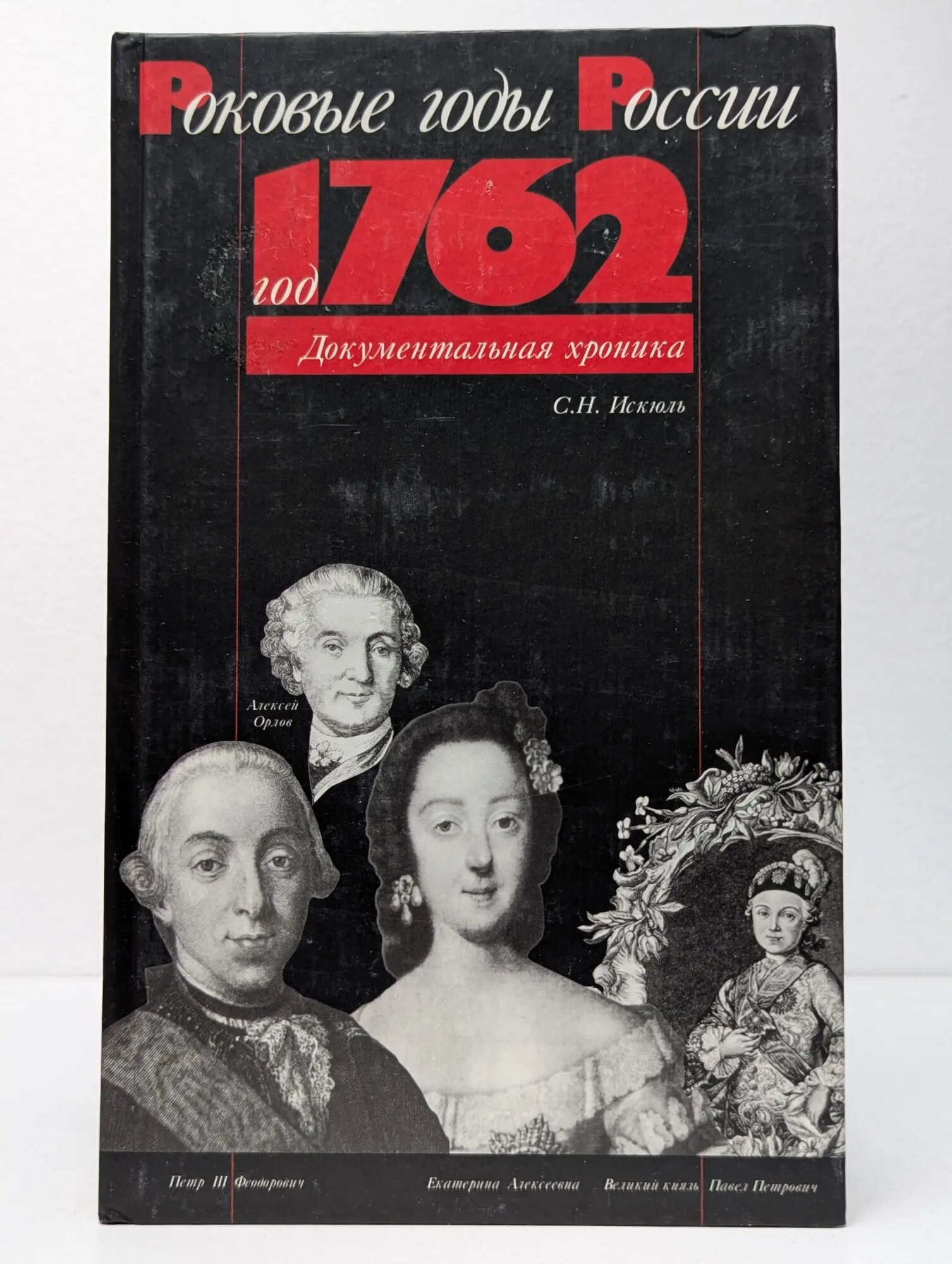 Роковые годы России. 1762. Документальная хроника Искюль Сергей Николаевич 1991