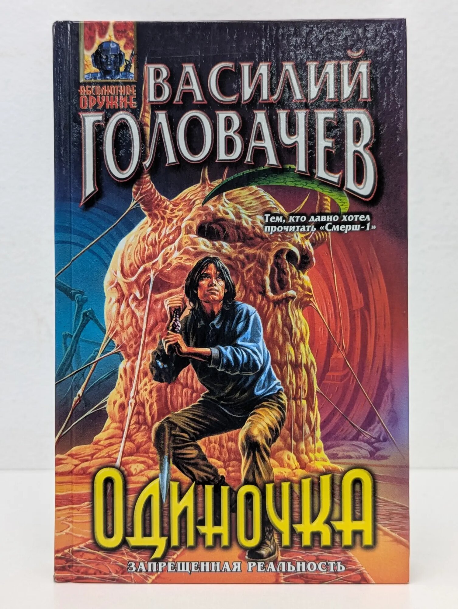 Абсолютное оружие. Одиночка Головачев Василий Васильевич 2001
