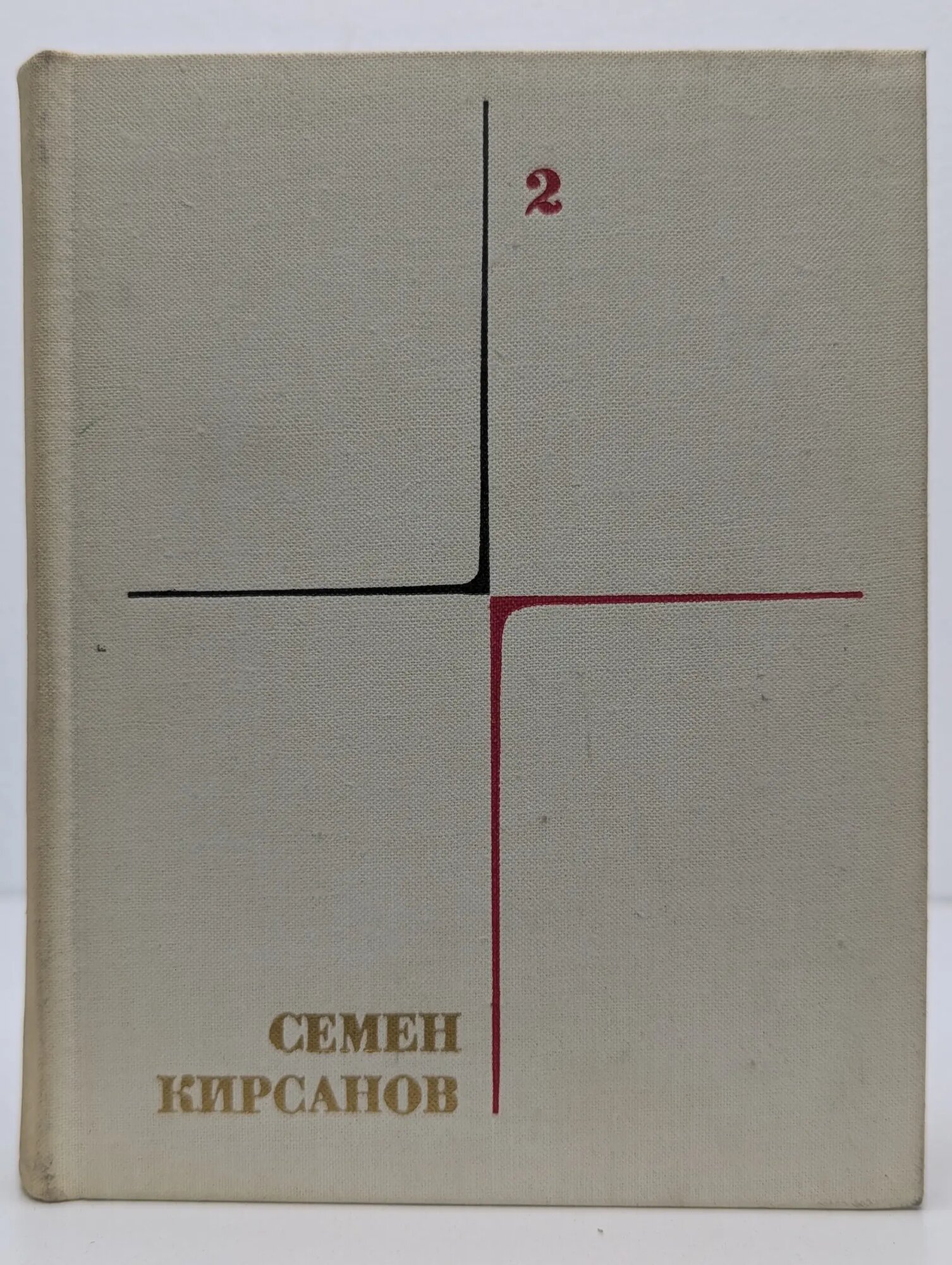 Семен Кирсанов. Собрание сочинений в 4 томах. Том 2. Фантастические поэмы и сказки Кирсанов Семён Исаакович 1975