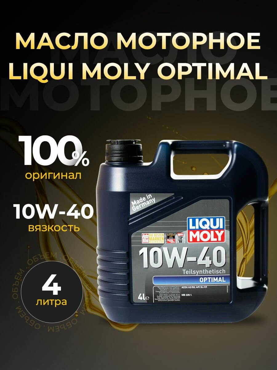 Масло моторное LIQUI MOLY OPTIMAL 10W40 полусинтетика 4 л 3930