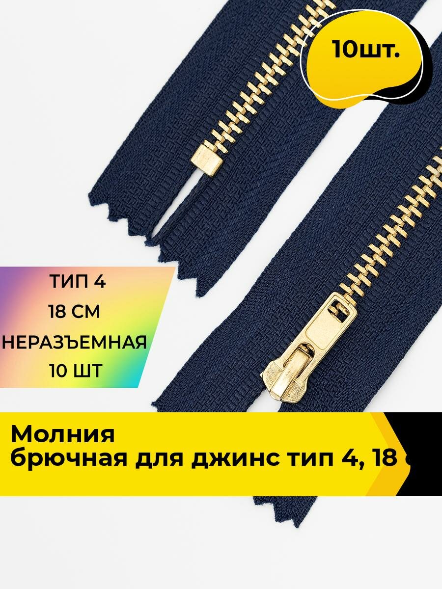 Молния для шитья и рукоделия брючная, для джинсов 18 см, 10 шт.