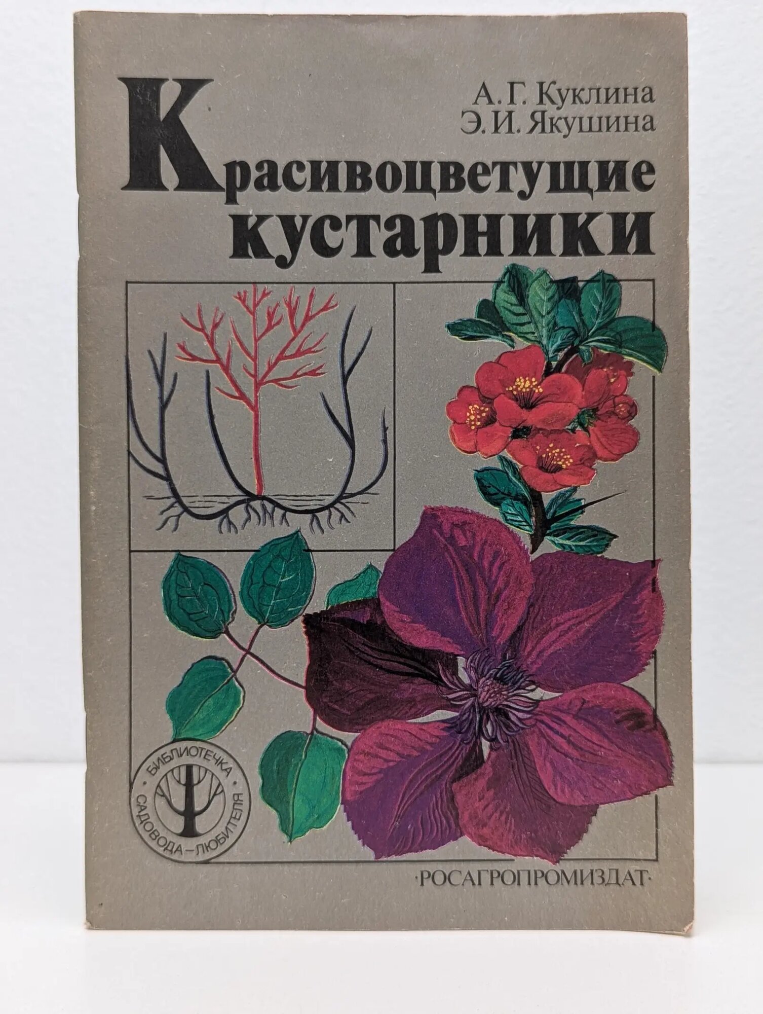 Библиотечка садовода-любителя. Красивоцветущие кустарники Куклина Алла Георгиевна, Якушина Эльза Ивановна 1991