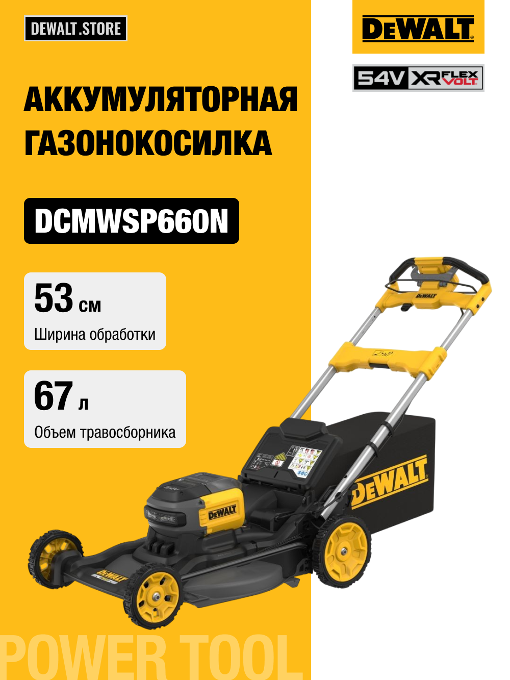 Аккумуляторная газонокосилка DEWALT DCMWSP660N, 2x54 В, 2300 об/мин, 67 л, без АКБ и ЗУ
