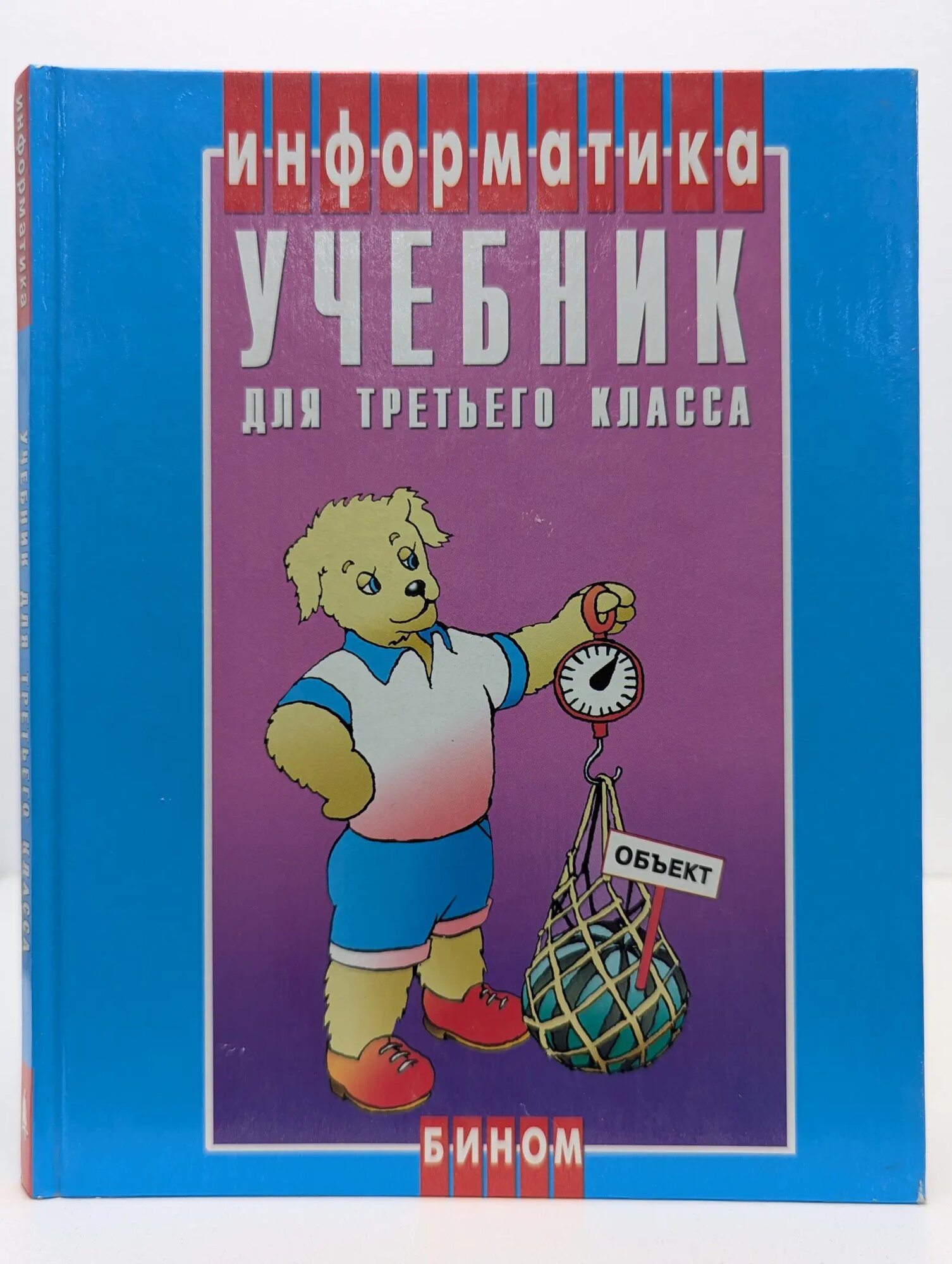 Информатика. Учебник для 3 класса Матвеева Наталья Владимировна 2007